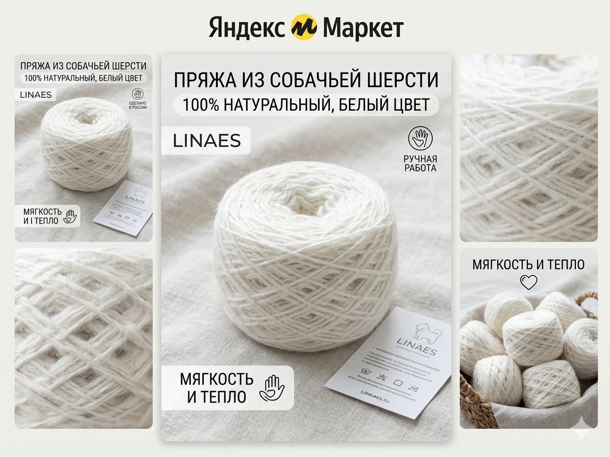 Пряжа LINAE, из подшёрстка собаки, 100%, белая, для вязания, 1 моток, 100г