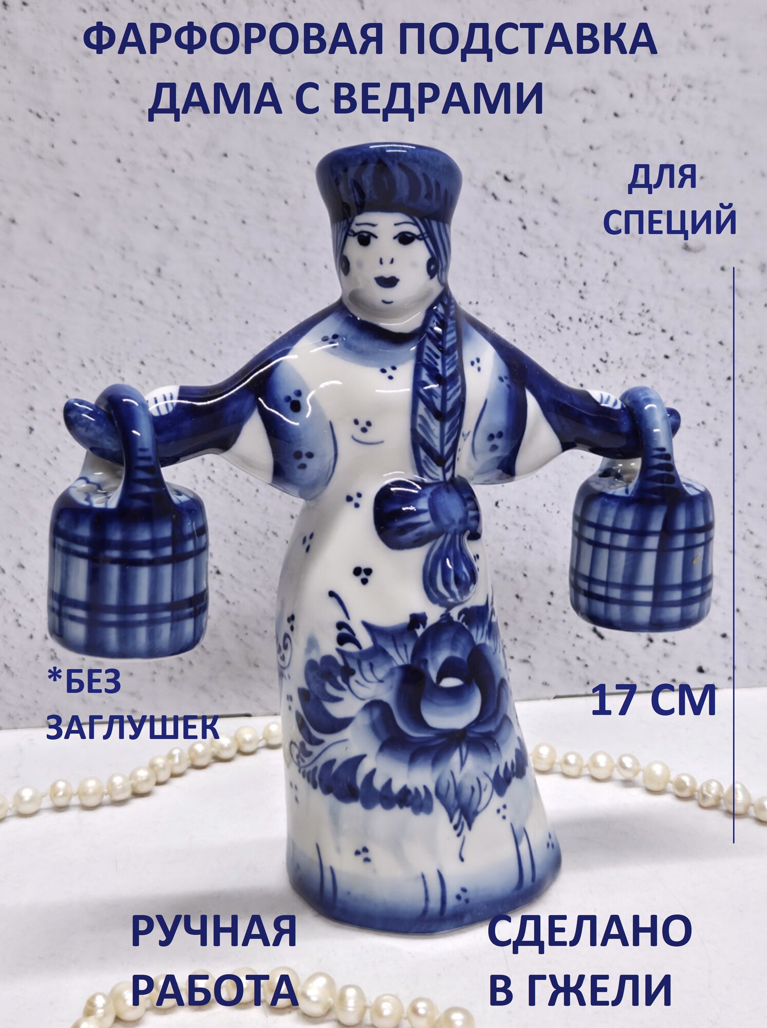 Набор для специй Синеокая "Гжель. Дама с ведрами", фарфор