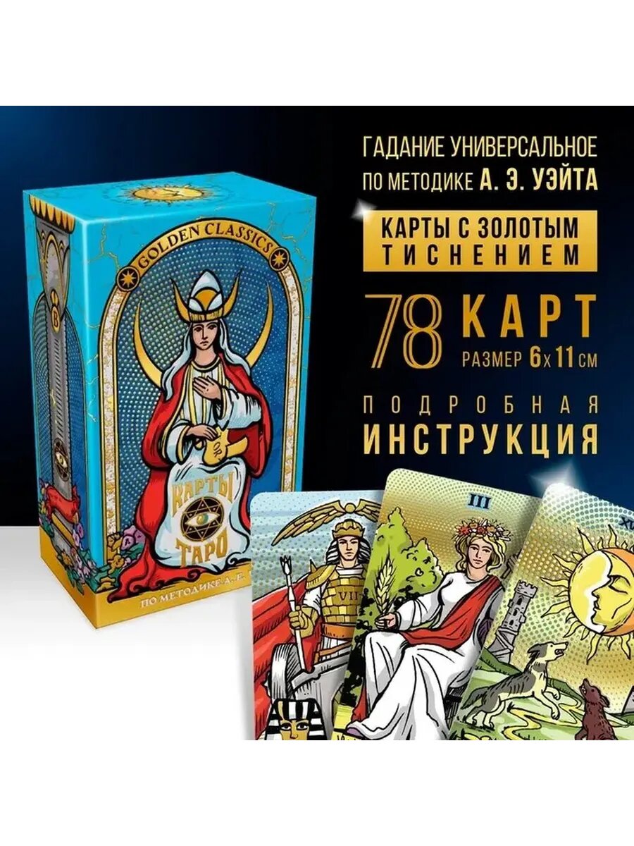 Таро «Golden Classics» — Элитные Золотые Карты для Гаданий