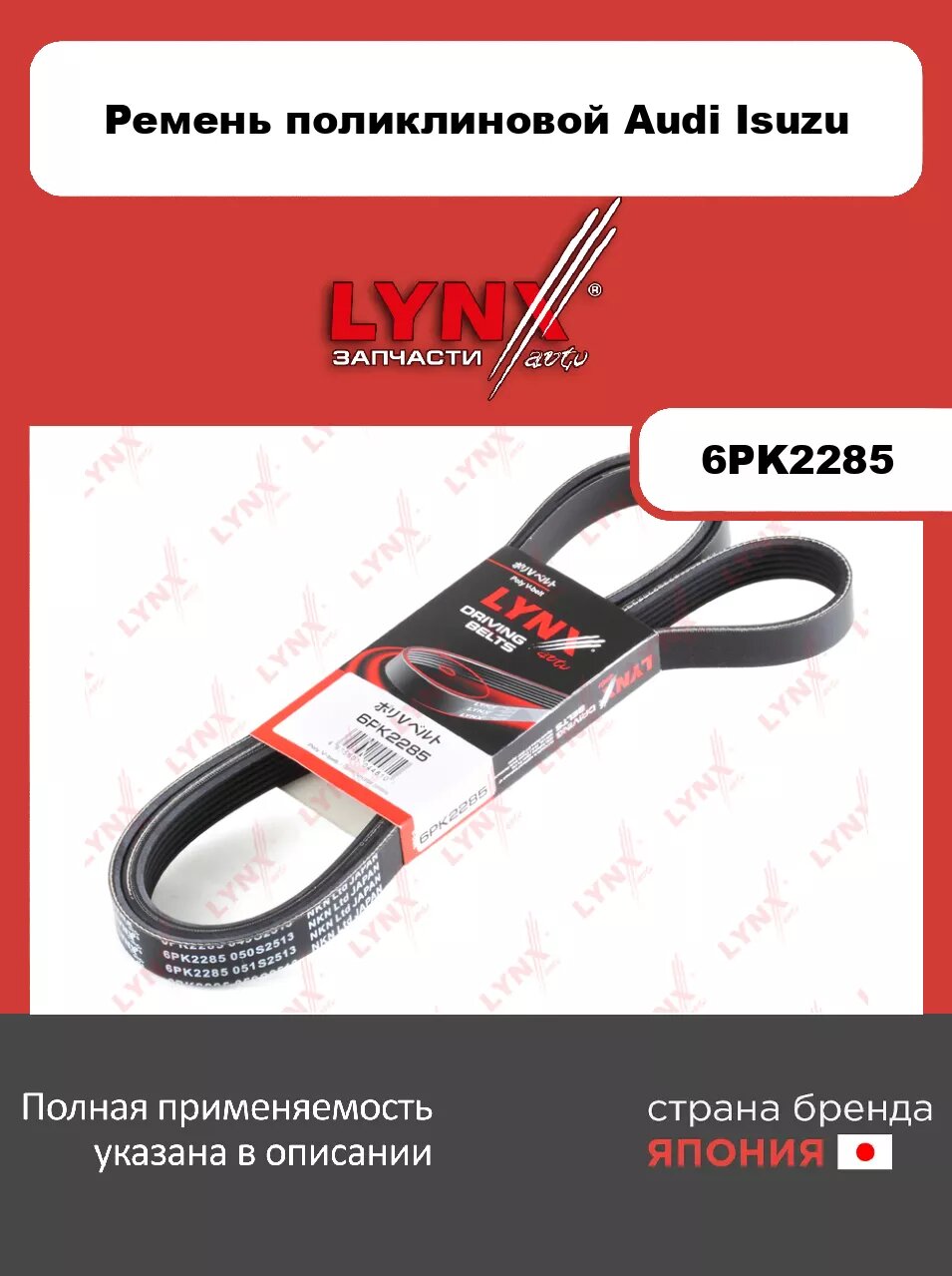 Ремень поликлиновой LYNXauto 6PK2285. Для: Audi, Ауди 100 2.8 90-94, ISUZU Trooper 2.5 00>, Mazda, Мазда, 6 2.0-2.5 07>/ CX-7 2.3T 07>, Mercedes-Benz,