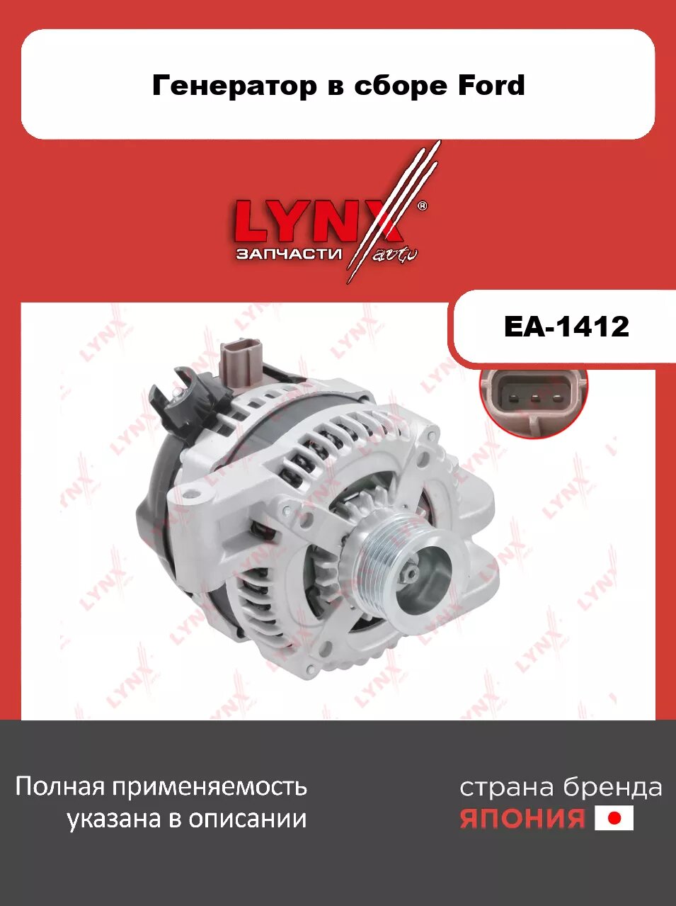 Генератор LYNXauto EA-1412. Для FORD форд Focus(Фокус) II 2.0 04>
