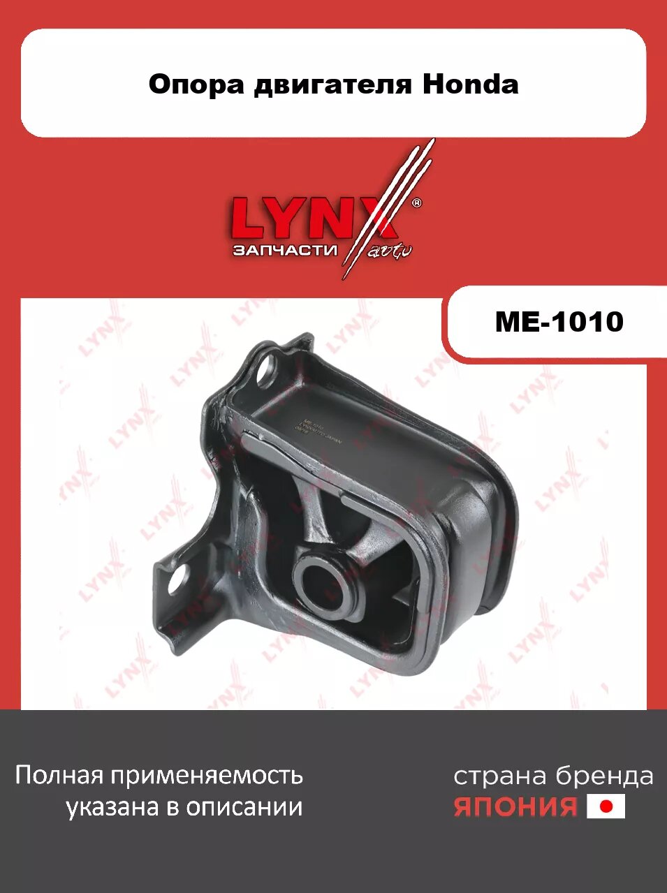 Опора двигателя передняя (c АКПП) LYNXauto ME-1010. Для HONDA Хонда Accord(Аккорд) V-VI 1.8-2.3 96-02