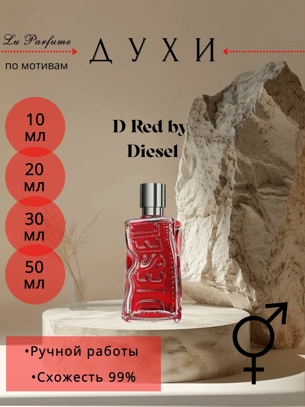 Духи ручной работы по мотивам 'D Red by Diesel'для мужчин и женщин