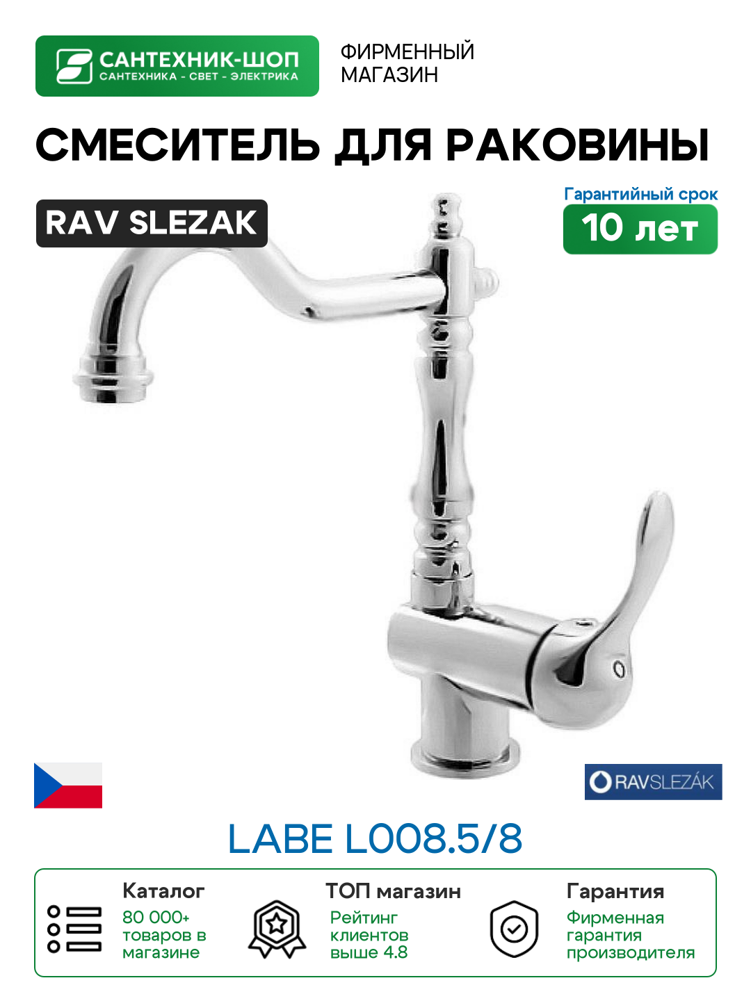 Смеситель для раковины Rav Slezak Labe L008.5/8 Хром латунь
