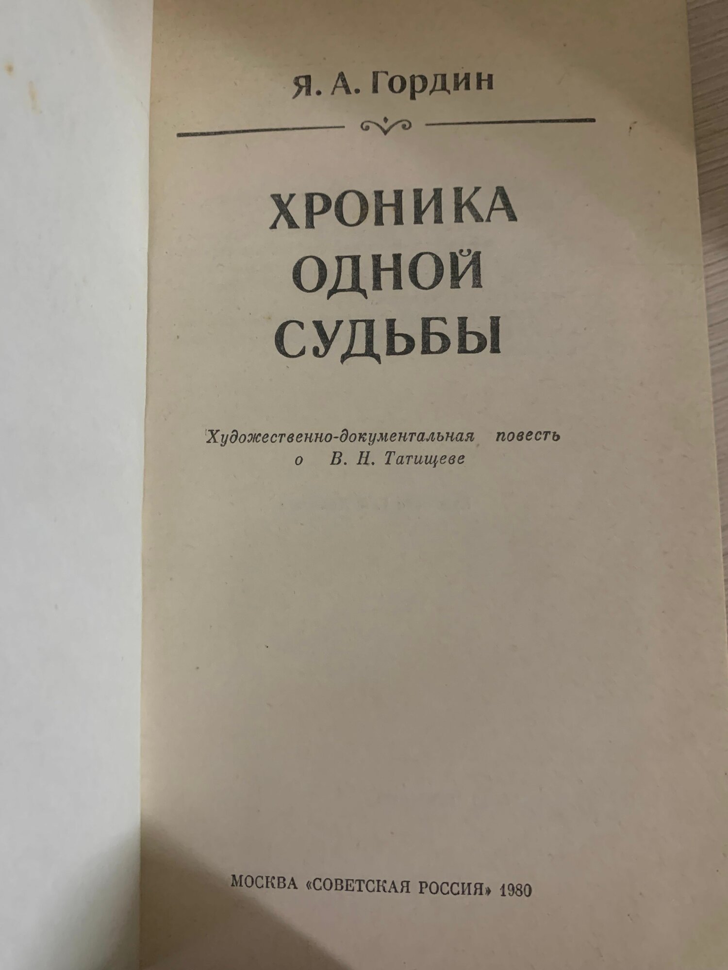 Хроника одной судьбы — фото 1