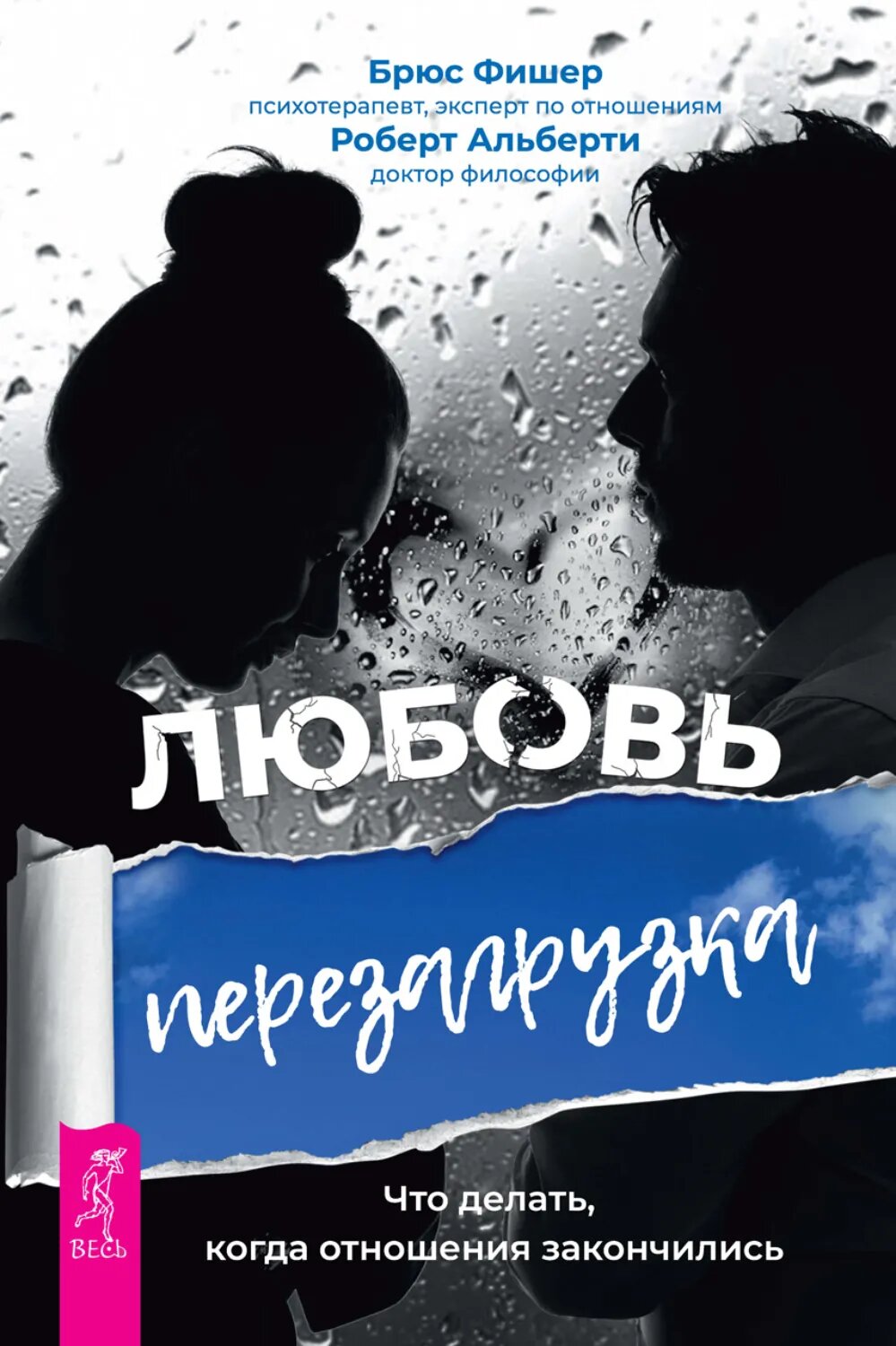 Любовь. Перезагрузка. Что делать, когда отношения закончились [Цифровая книга]