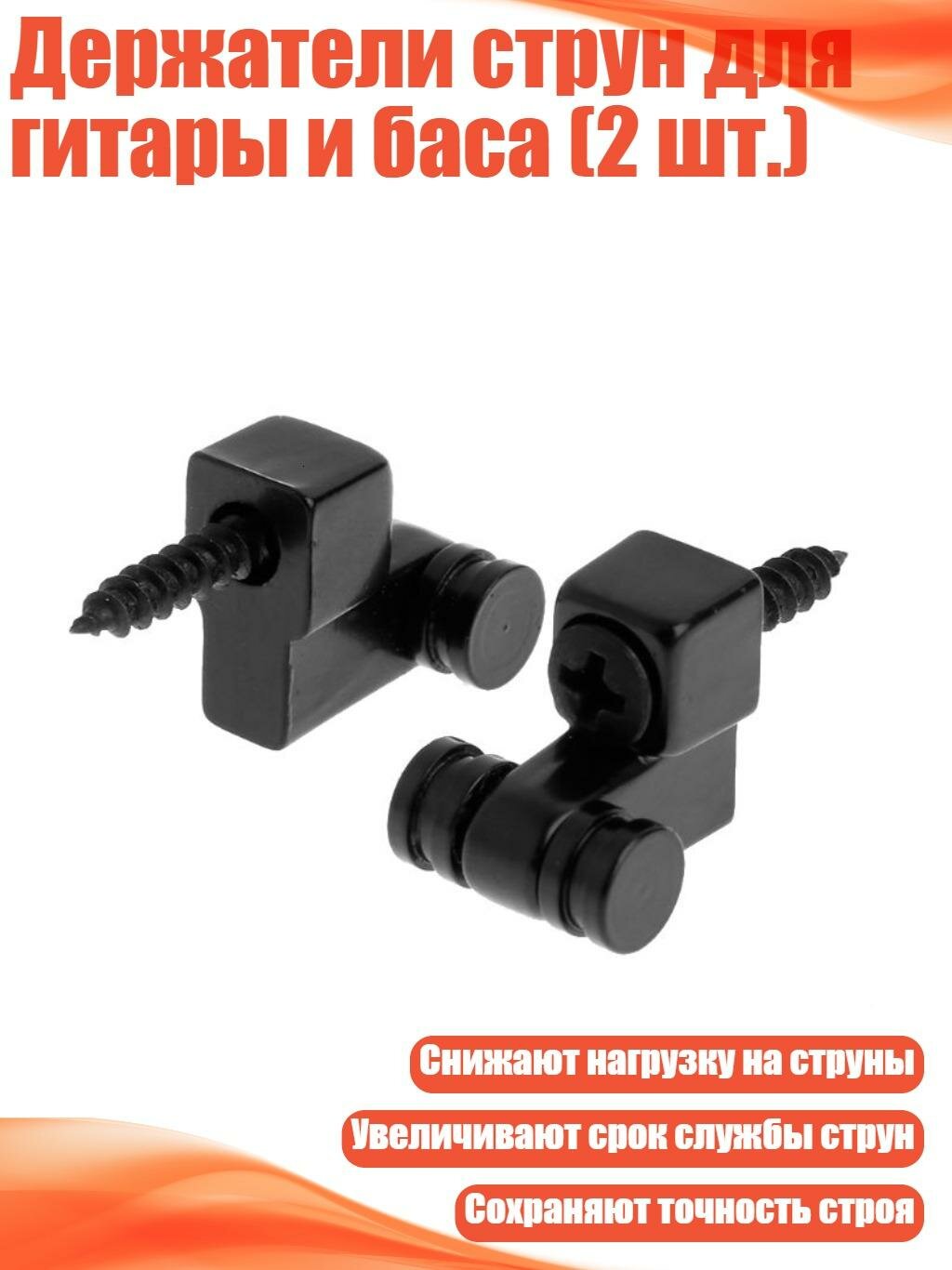 Держатели струн для гитары и баса (2 шт.), Черный