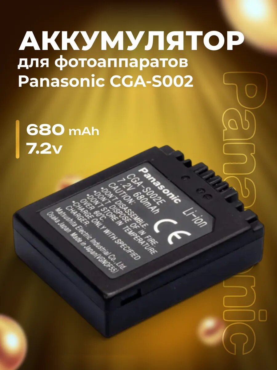 Аккумулятор для фотоаппаратов Panasonic CGA-S002