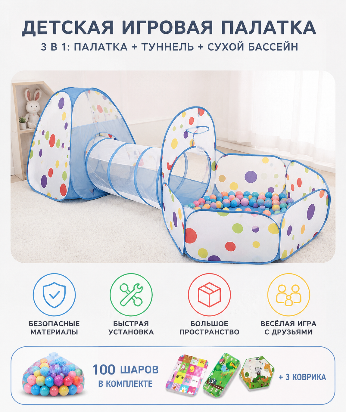 Подарок ребёнкуДетская игровая палатка 3 в 1: тоннель, коврик и 100 шариков — для дома