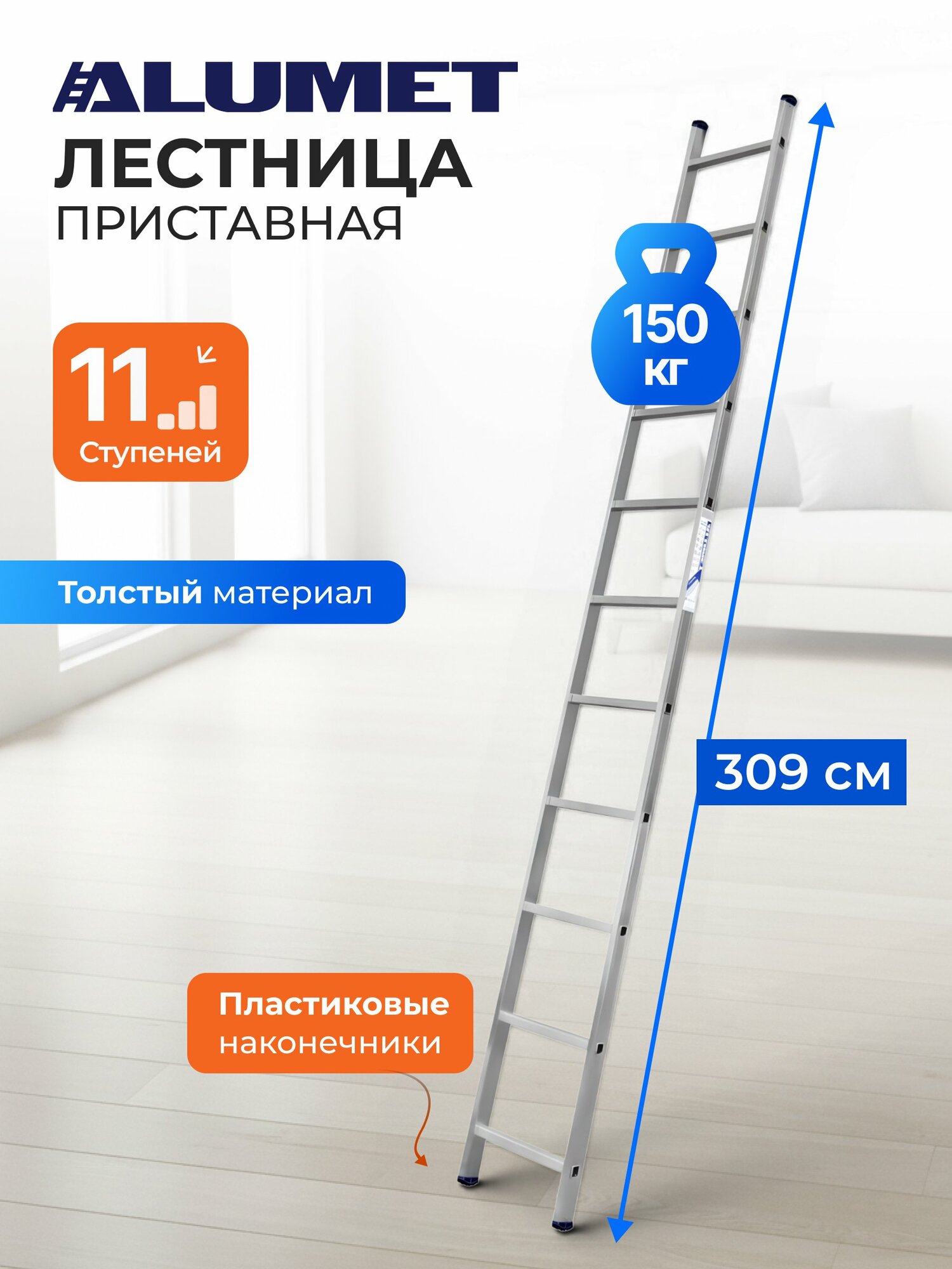 Лестница приставная Alumet 5111, 1 секция, 11 ступеней, алюминиевая, 3 метра, нагрузка 150 кг, для дома и дачи