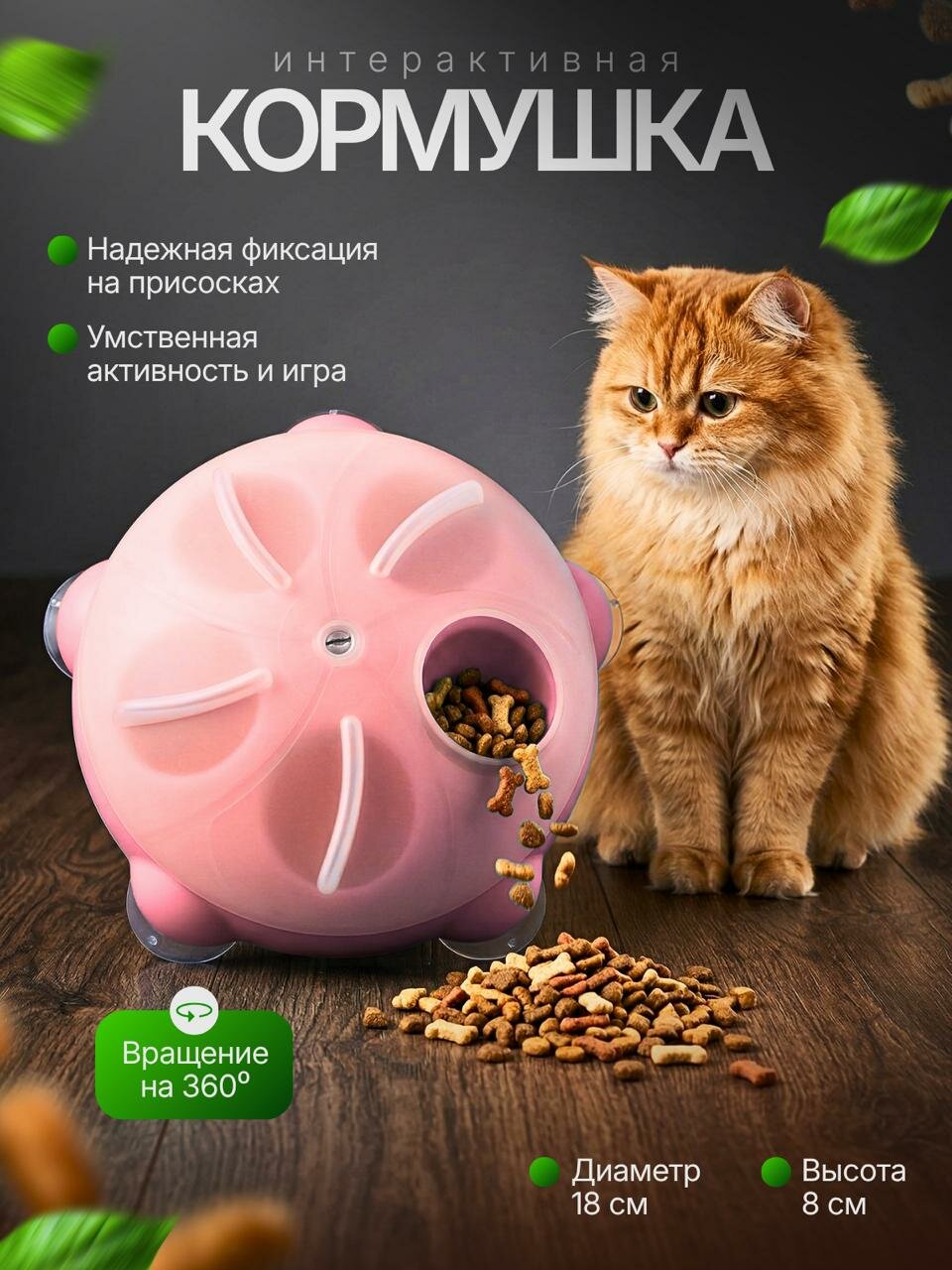 Интерактивная кормушка для кошек и небольших собак / Игрушка вертушка для домашних животных розовая