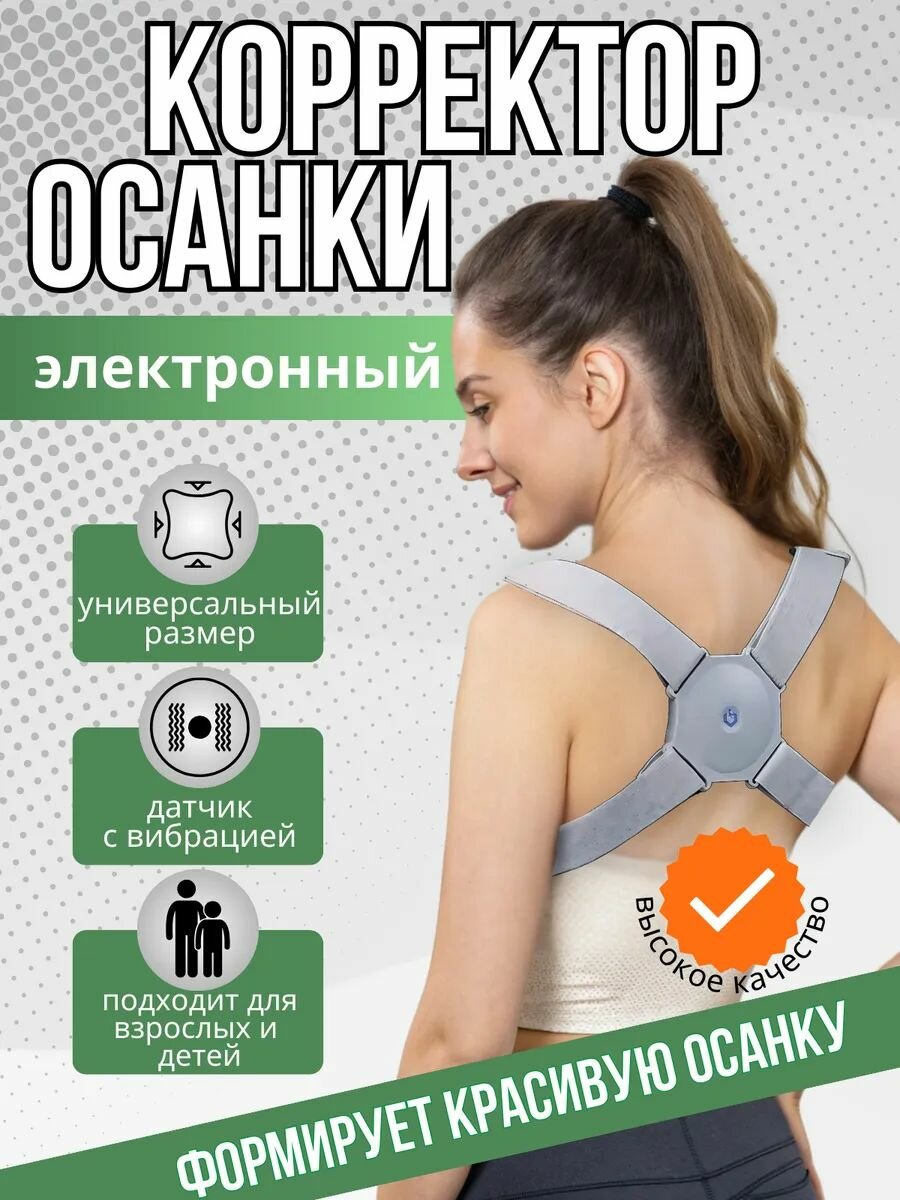 Корректор осанки с USB зарядкой