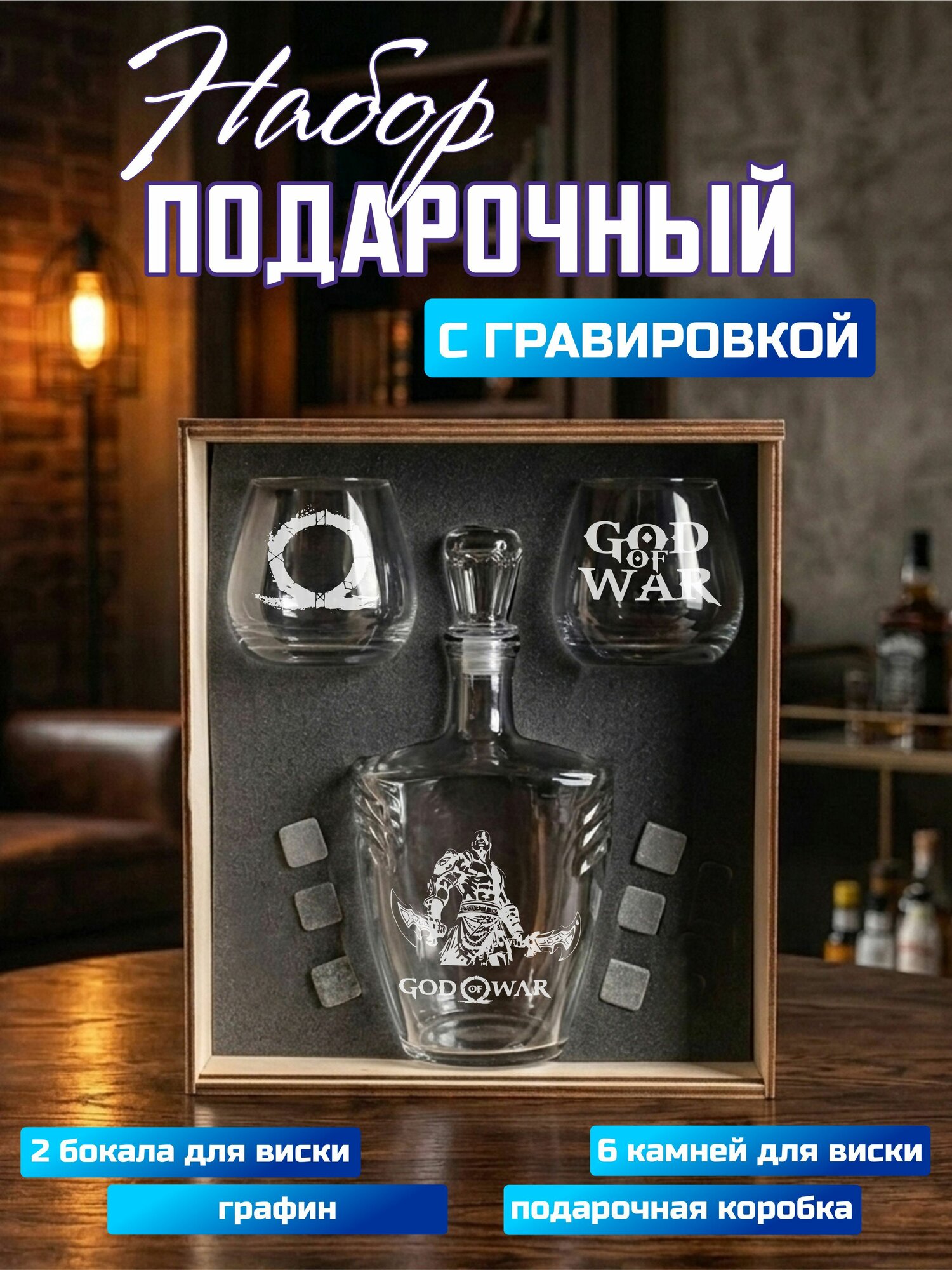 Подарочный набор штоф и бокалы с гравировкой GOD of WAR