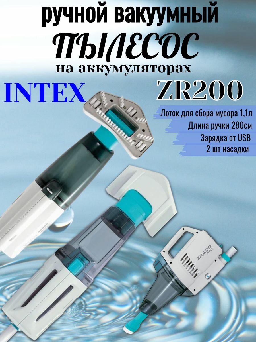 Вакуумный пылесос для чистки бассейна на аккумуляторах с ручкой 2.8м, Intex 28628