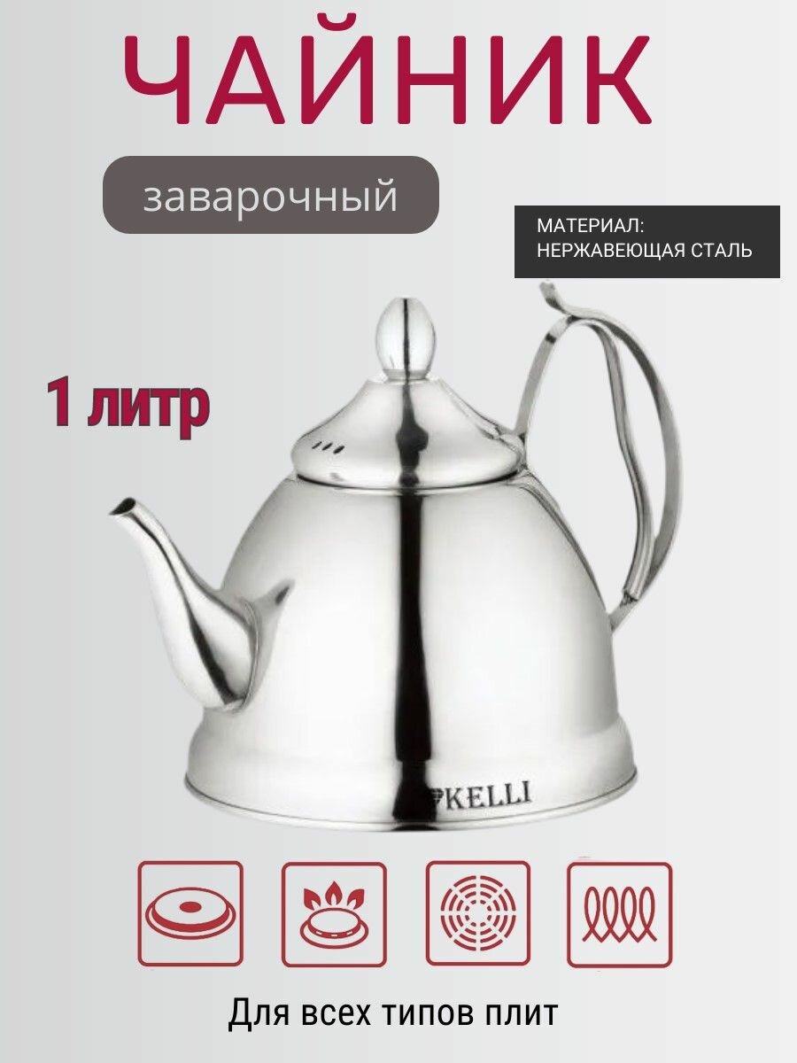 Чайник Kelli KL-4329 с ситечком нержавеющая сталь 1л