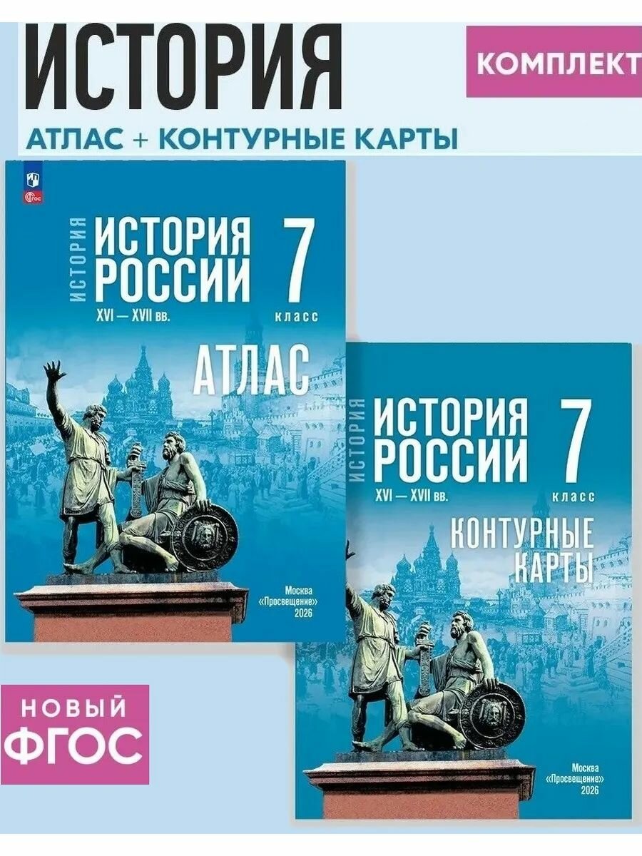 История России. XVI XVII вв.7 кл. Атлас + Кон. карты