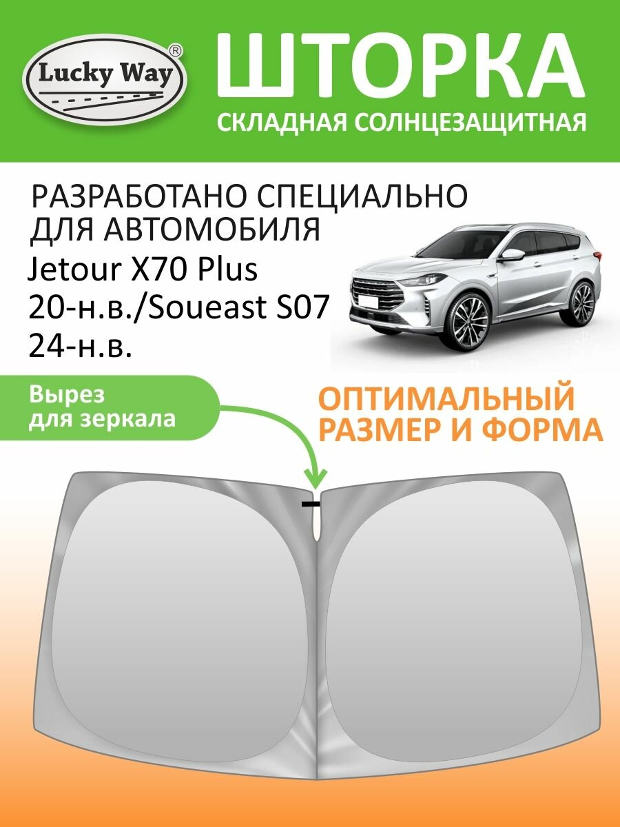 Шторка автомобильная солнцезащитная на лобовое стекло Lucky Way Jetour X70 Plus 2020-н. в, Soueast S07 2024-н. в. / шторка на лобовое стекло Джетур Х70, Соуист С07