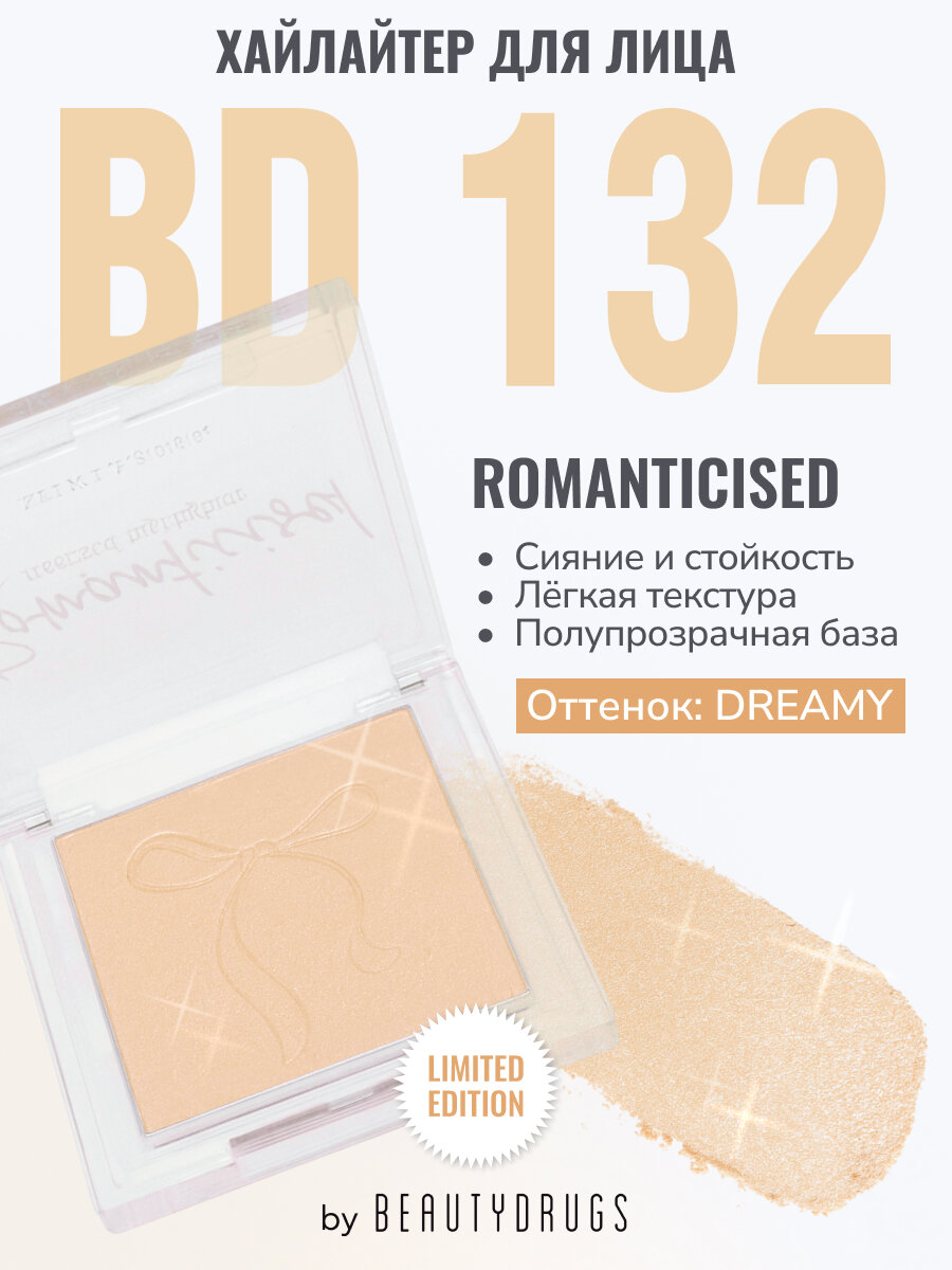 BEAUTYDRUGS Сияющая пудра хайлайтер для лица холодной прессовки Романтизированная / Romanticised Freezed Нighlighter, золотистый