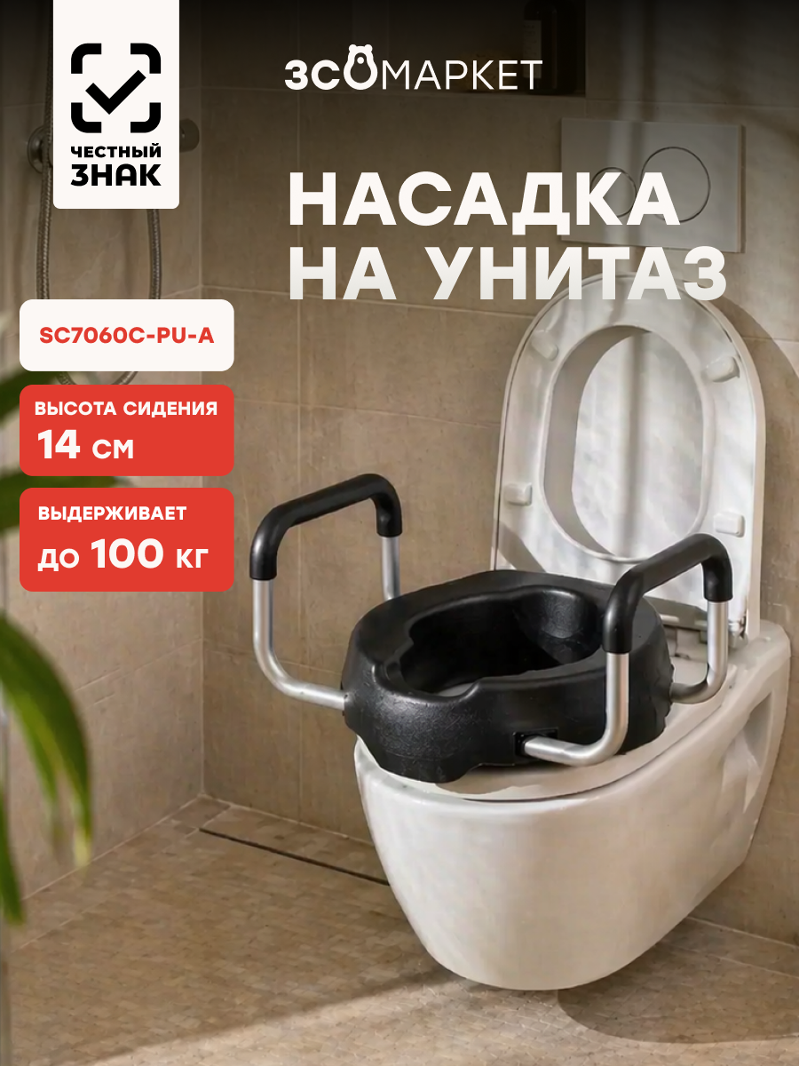 Сиденье, насадка на унитаз для людей с ограниченными возможностями SC7060C-PU-A