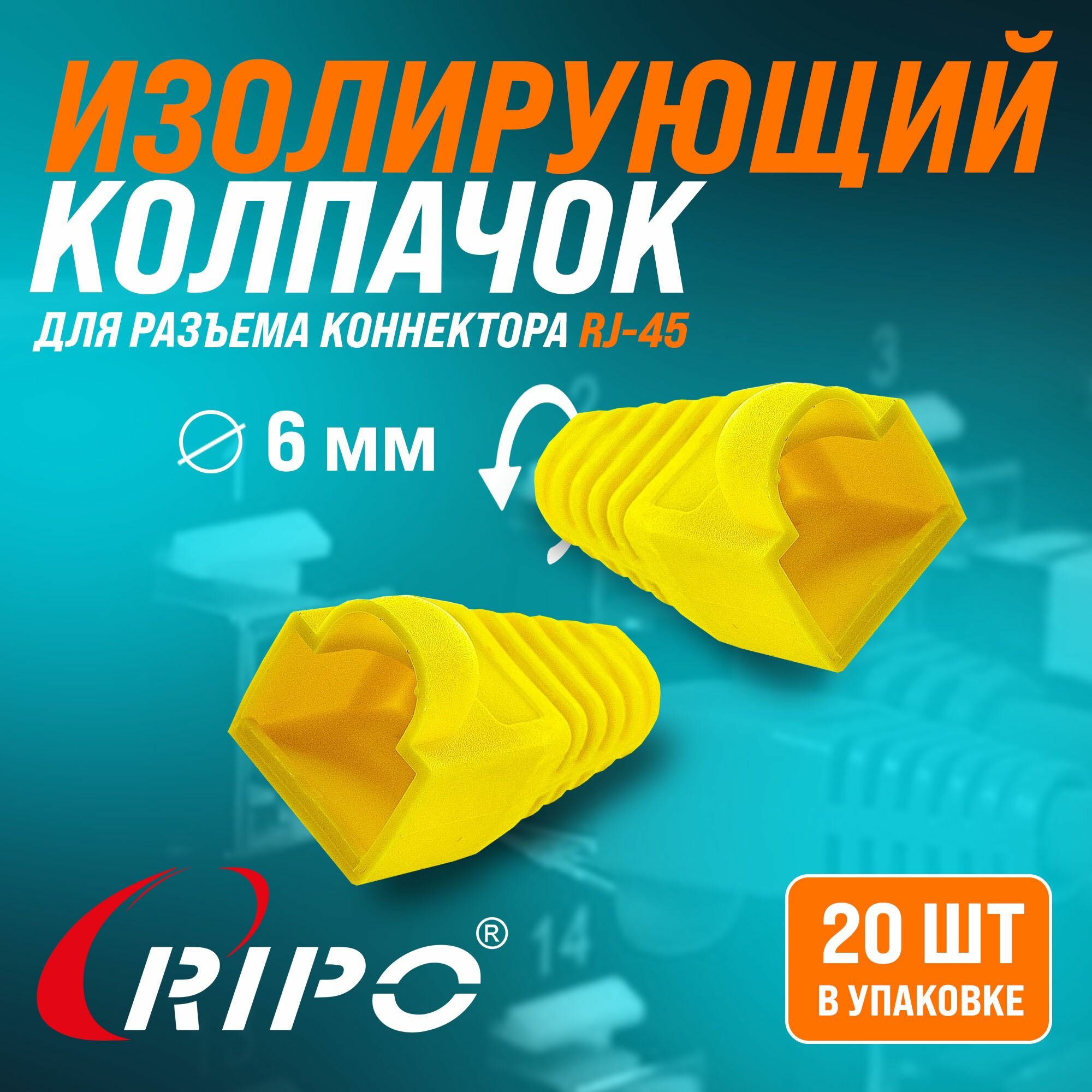 Изолирующий колпачок 20 шт для витой пары Ripo для разъемов коннектора патч корда RJ-45 жёлтый 20 штук для интернет кабеля диаметр 6,1 мм 003-400031/20