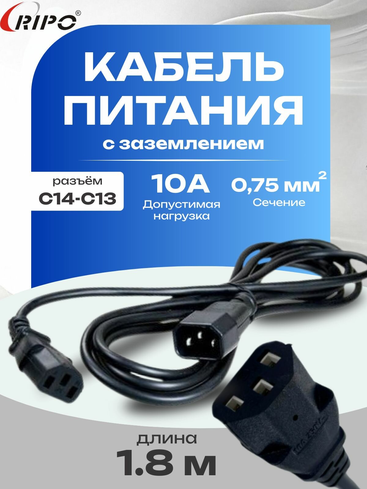 Кабель питания RIPO 1.8м (3*0.75 mm2) 10A, для компьютера и монитора С14-C13 с заземлением, черный, 003-910018