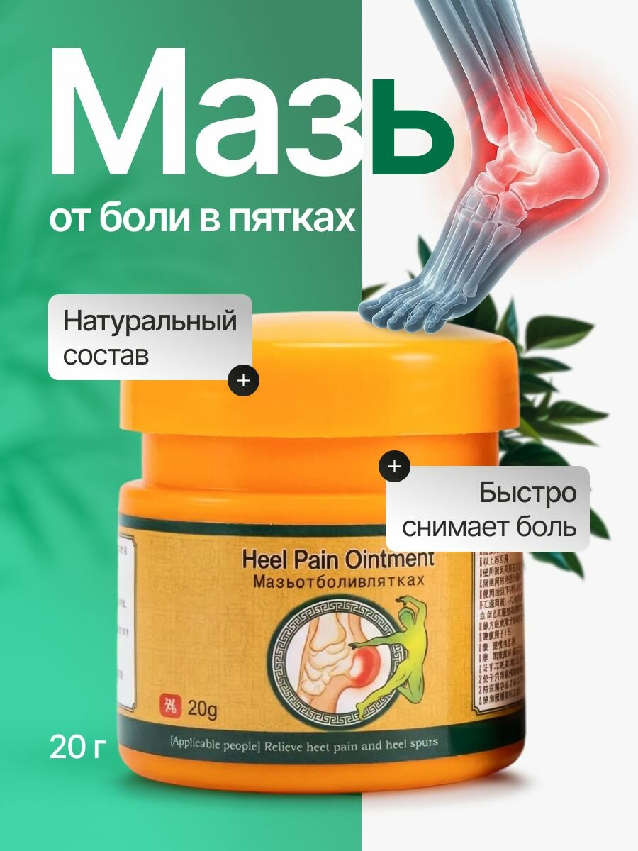 Китайская мазь , крем от пяточной шпоры и от боли в пятках от пяточной шпоры крем для пяток мазь от боли