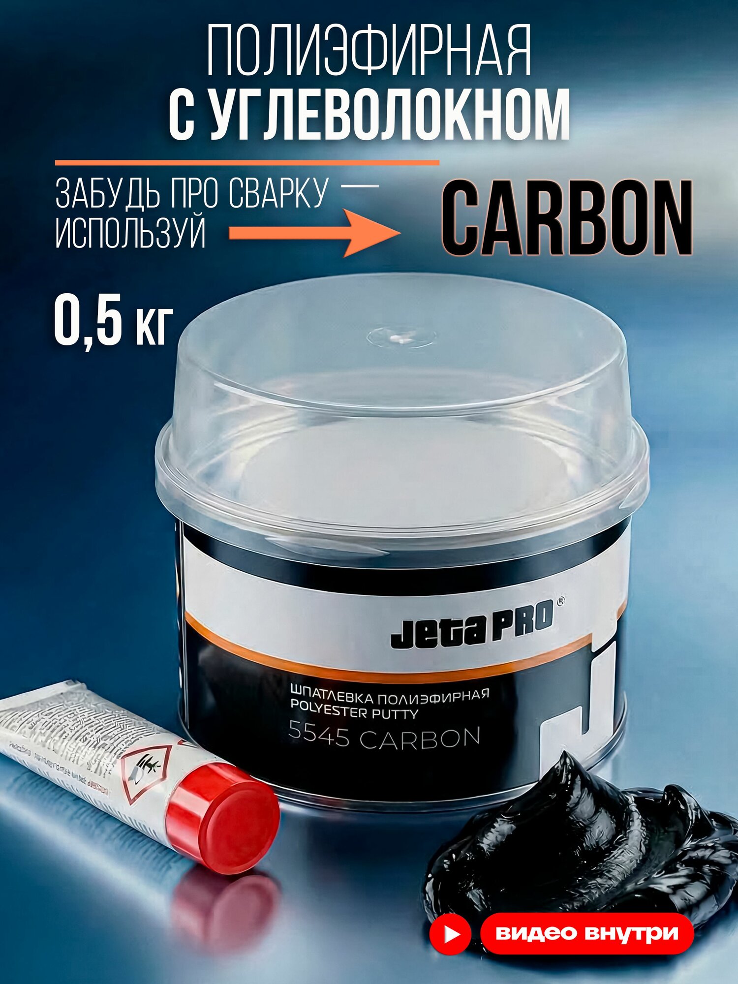Шпатлевка автомобильная, CARBON, 5545, карбоновая с углеволокном, наполняющая, 0,5 кг + отв. автомобильная шпатлевка шпатлевка с углеволокном карбоновая шпатлевка наполняющая