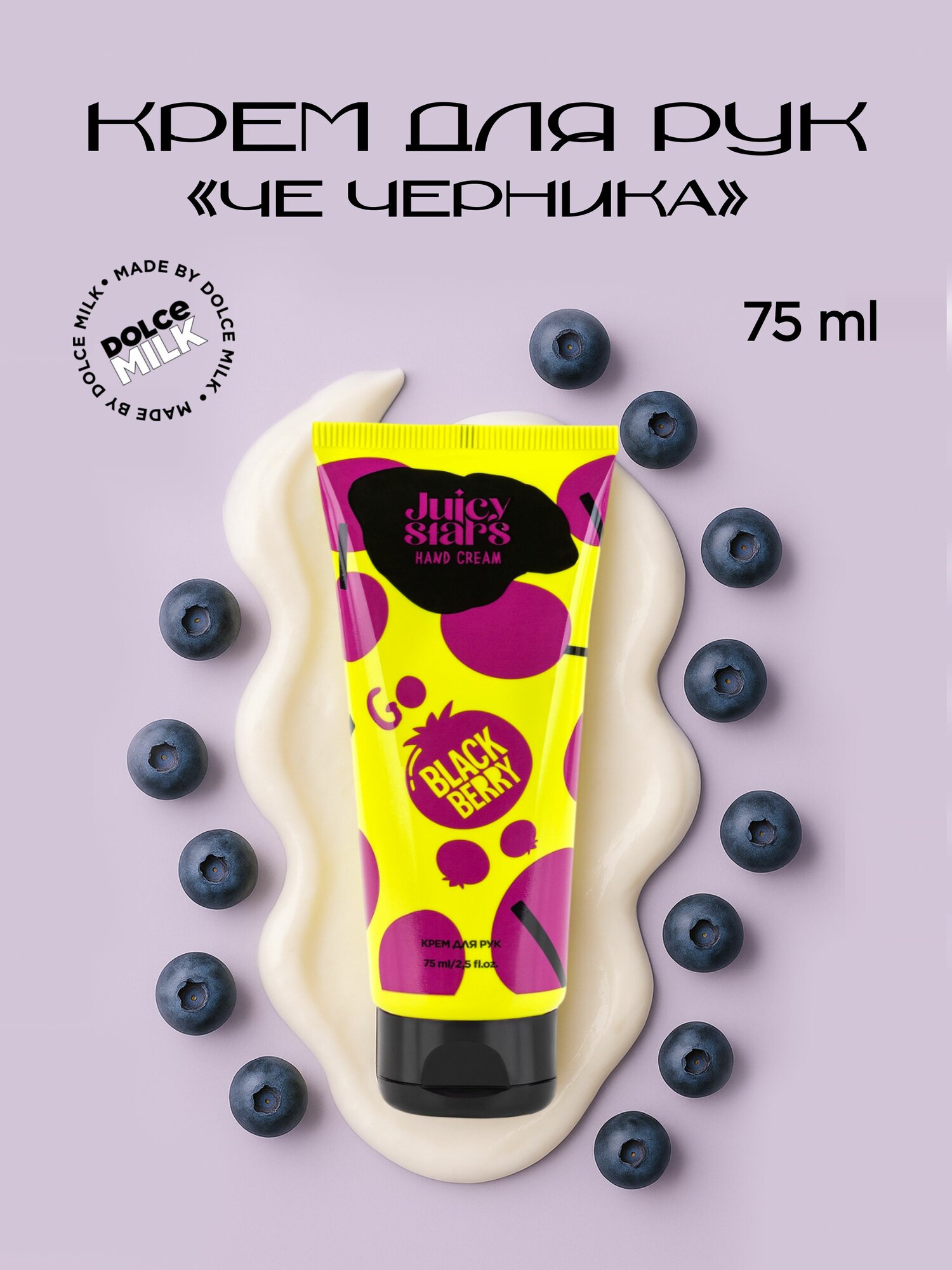 JUICY STARS Крем для рук ЧЕ черника GO BLACKBERRY, 75 мл