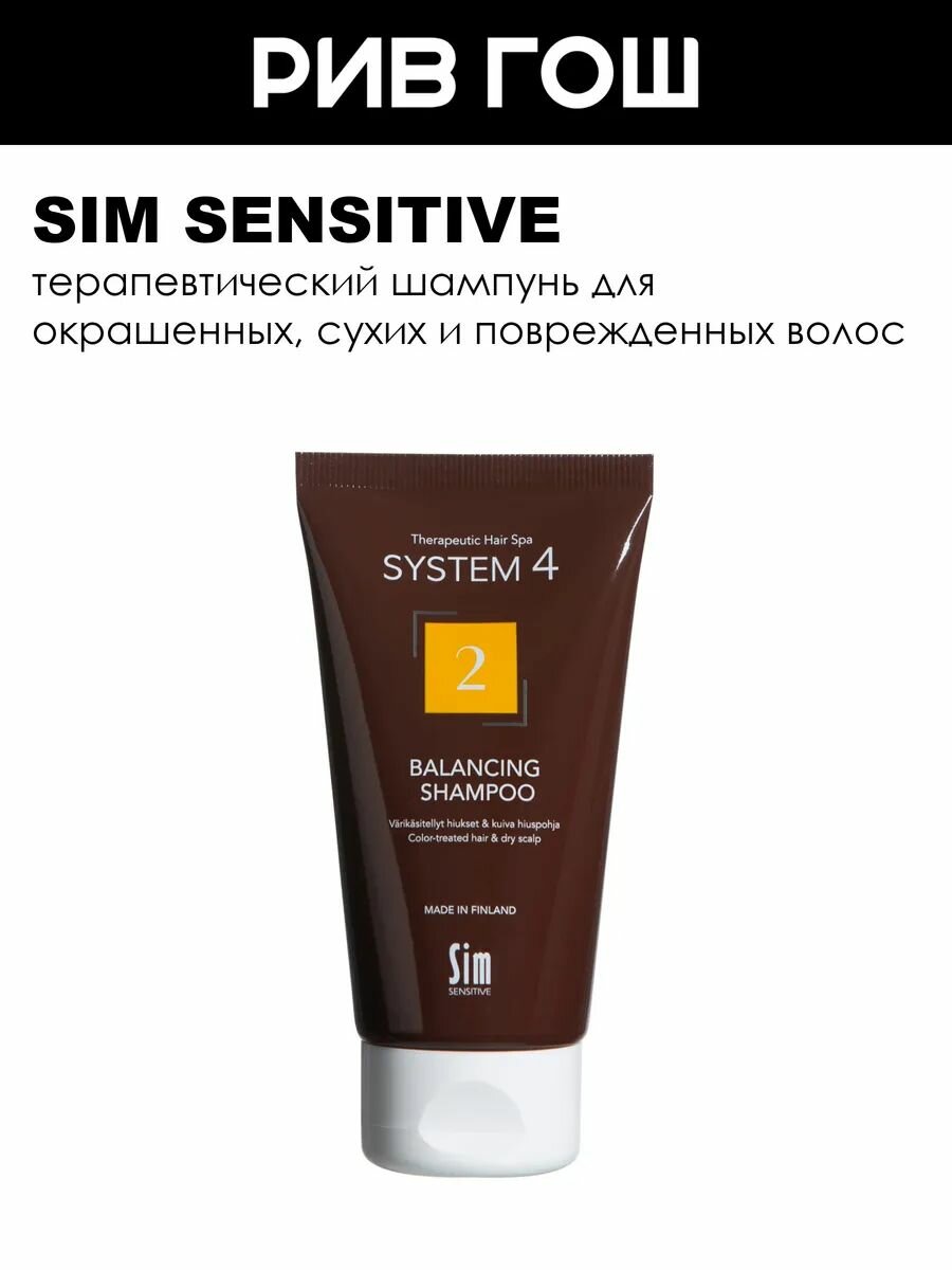 SIM SENSITIVE System 4 Шампунь терапевтический №2, 75 мл