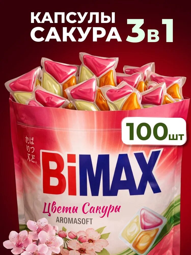 Капсулы для стирки BiMAX Цветы Сакуры, 100 шт