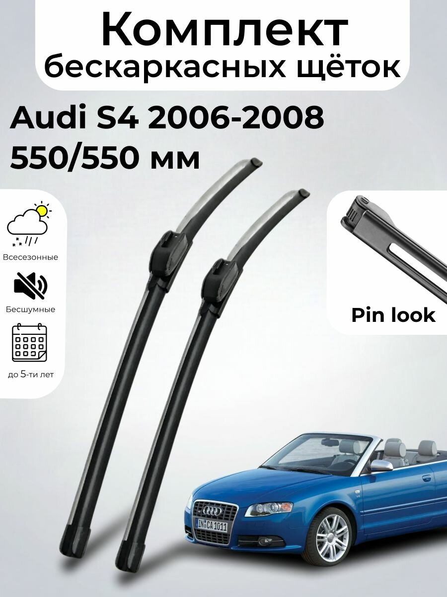 Дворники Audi S4 B7 рест. (2006 - 2008) бескаркасные, комплект 550-550мм, Штырь (Pin lock), SUFIX