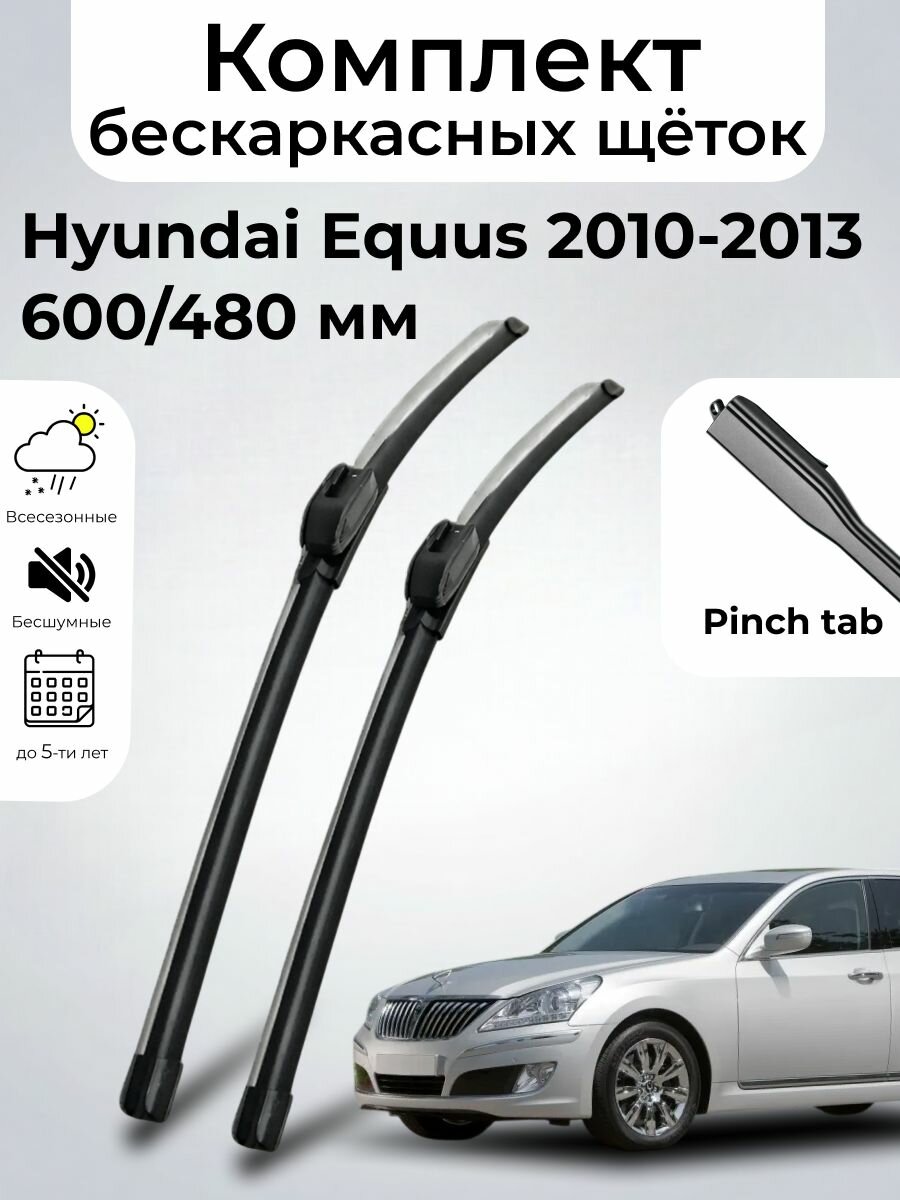 Дворники Hyundai Equus VI (2010 - 2013) щетки стеклоочистителя бескаркасные, комплект 600-480мм, Pinch tab, SUFIX