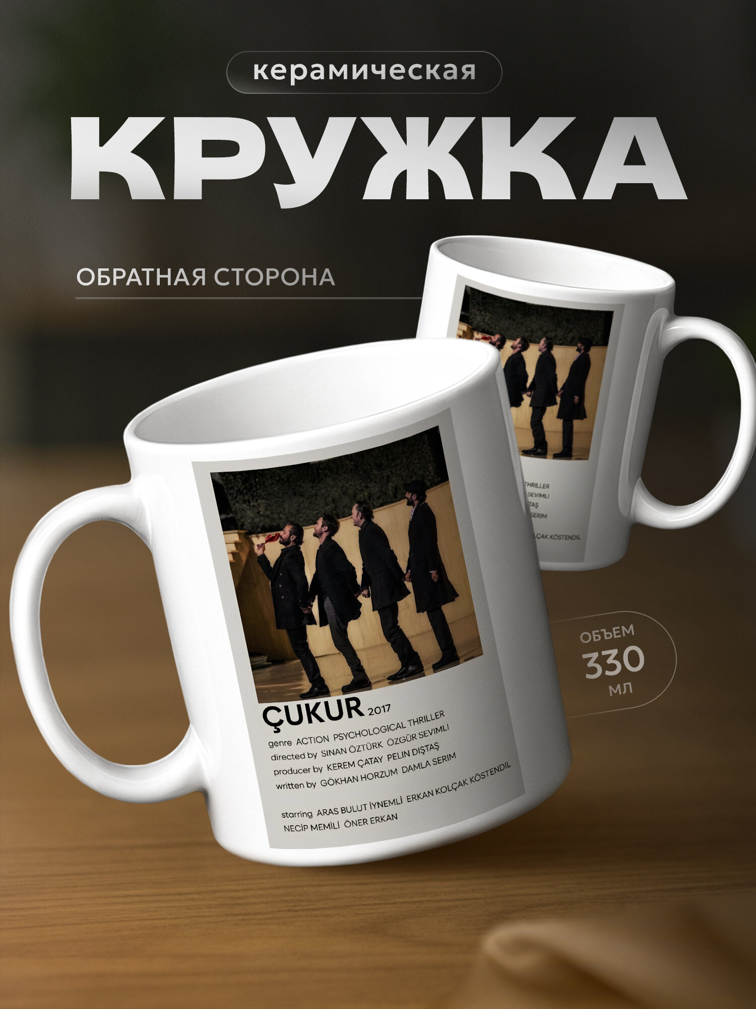 Кружка для чая турецкий сериал Чукур