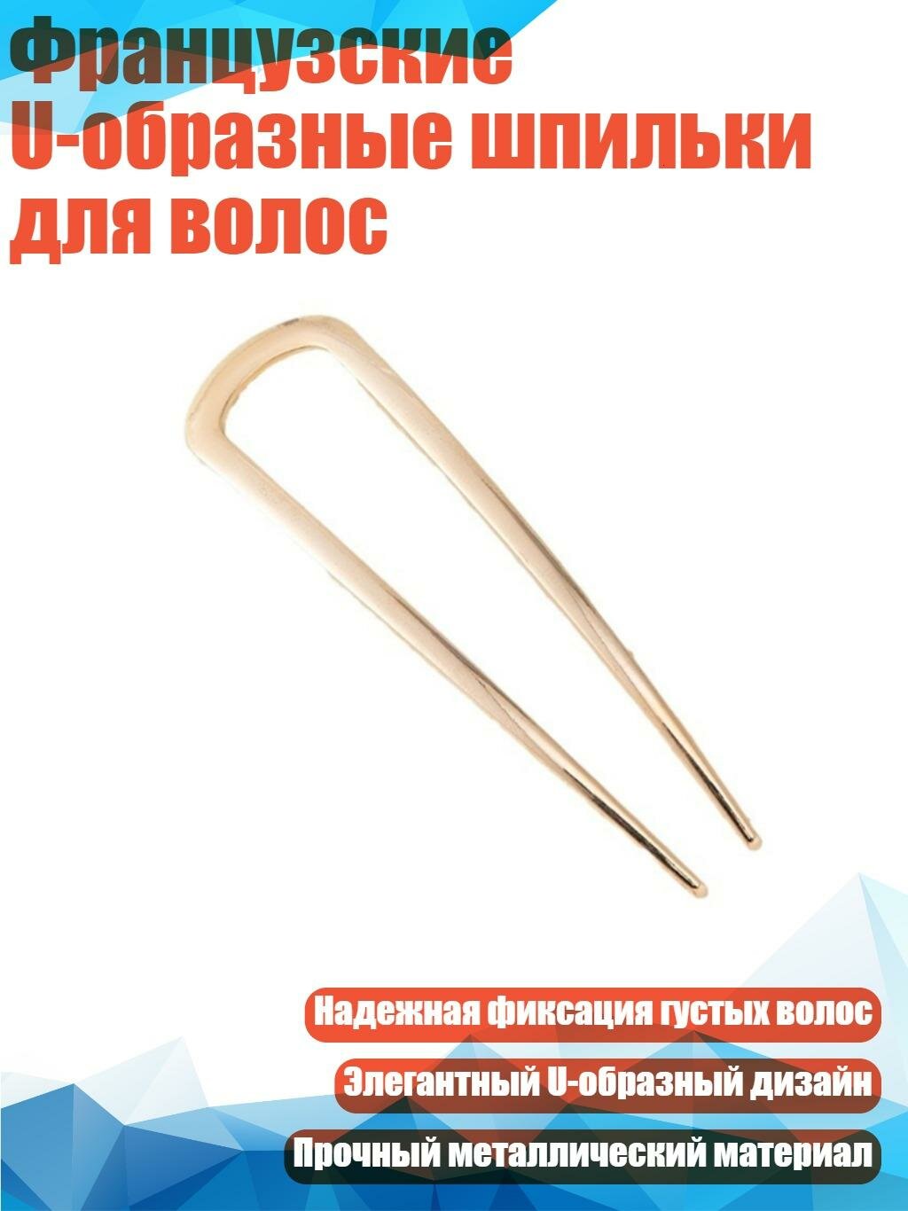 Французские U-образные шпильки для волос, Золото