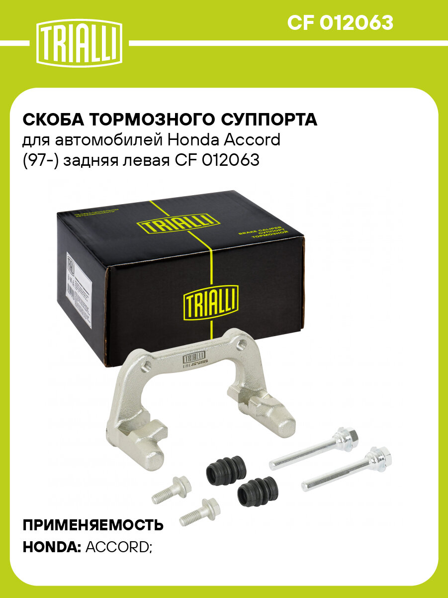 Скоба тормозного суппорта для автомобилей Honda Accord (97-) задняя левая CF 012063 TRIALLI