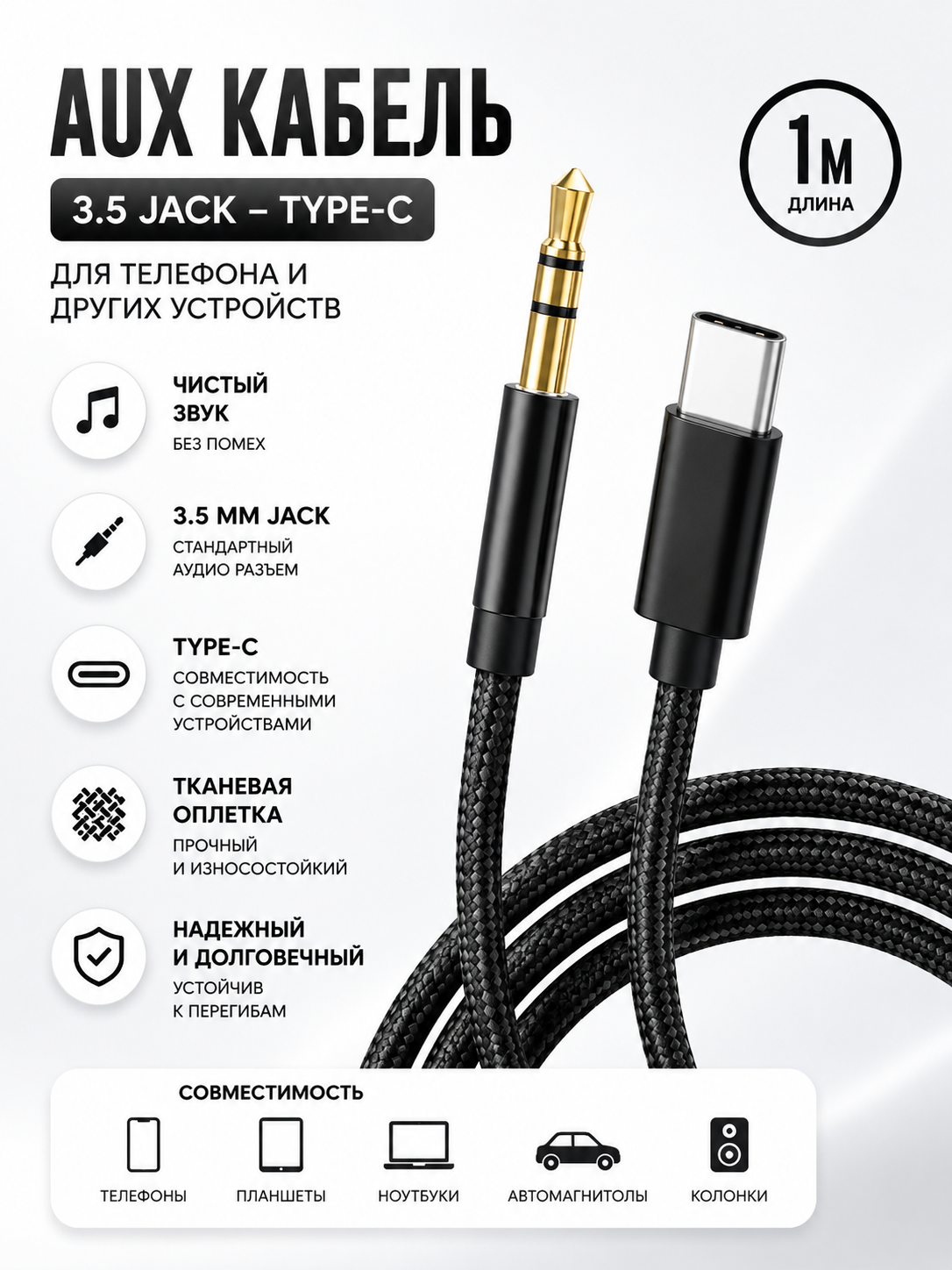 Шнур Aux 3.5 jack - Type-C, тканевая оплетка, для телефона 1м