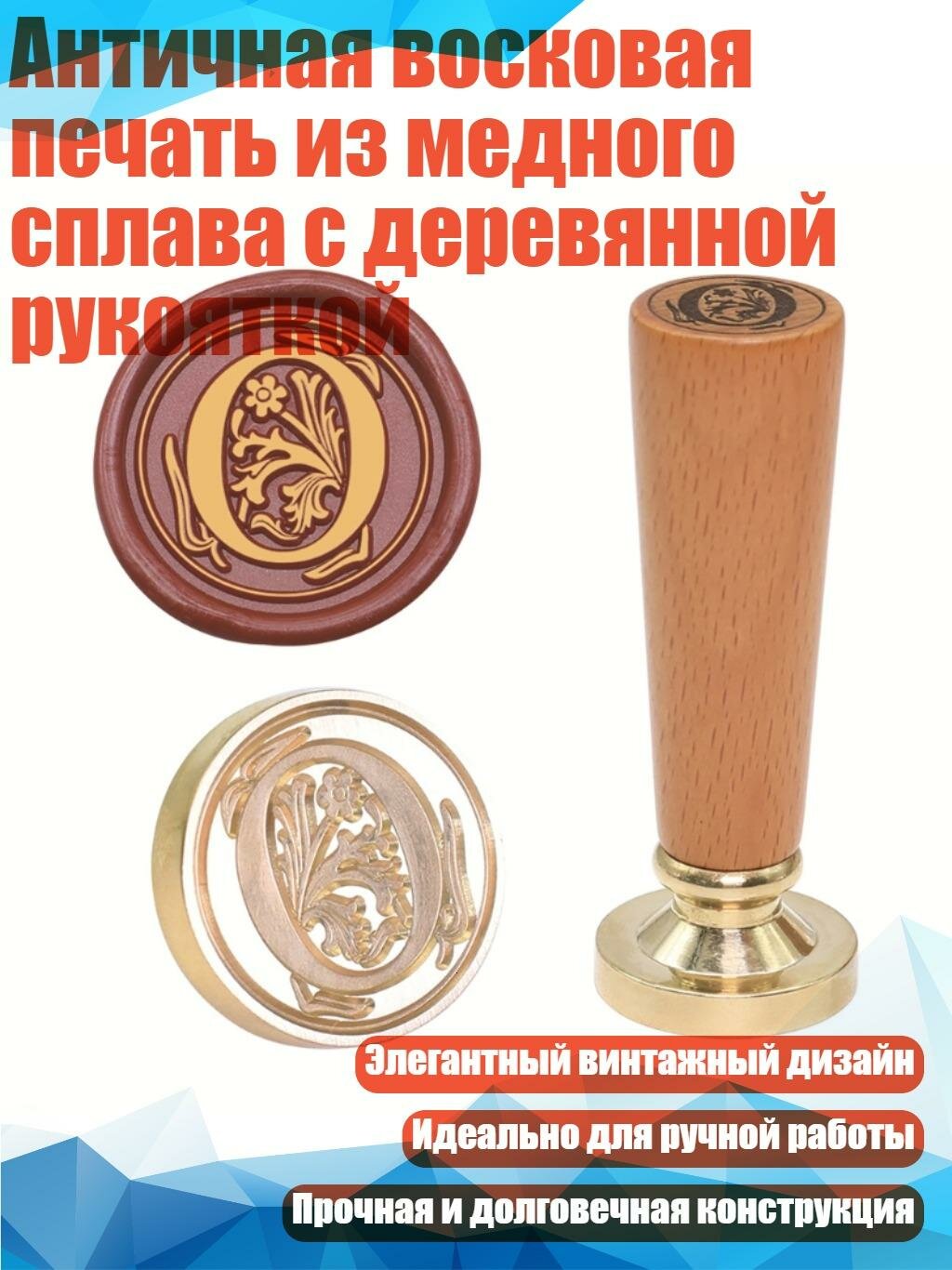 Античная восковая печать из медного сплава с деревянной рукояткой, Европейский стиль O