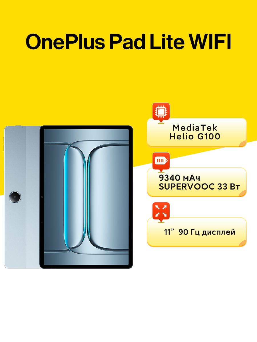 11" Планшет OnePlus Pad Lite 6/128 Wi-Fi, 9340 мАч 33 Вт SUPERVOOC, Aero Blue Global