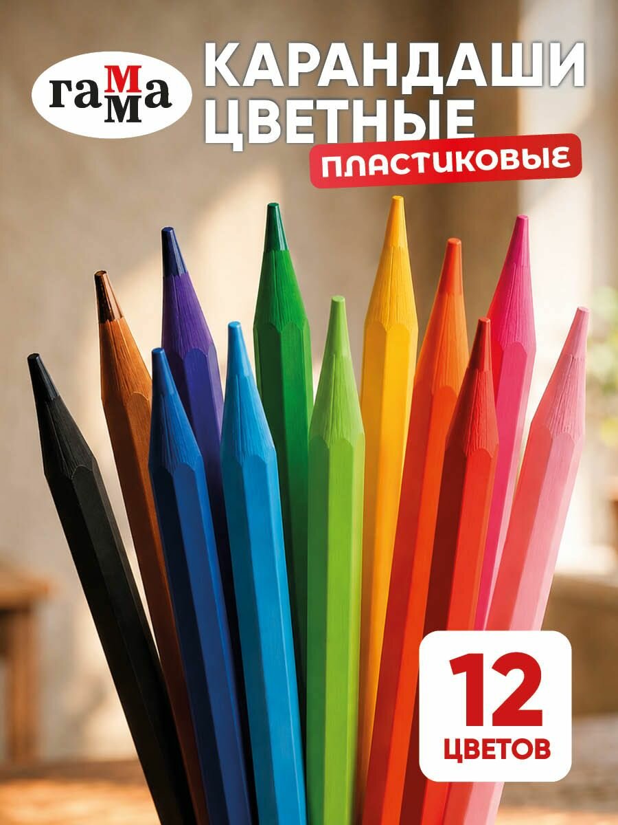 Карандаши цветные пластиковые для рисования 12 цветов набор для творчества