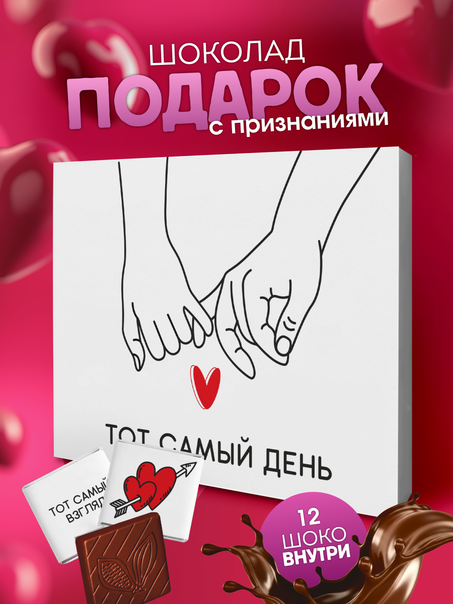 Подарочный набор YOULAB "Тот самый день", молочный шоколад, в подарочной упаковке