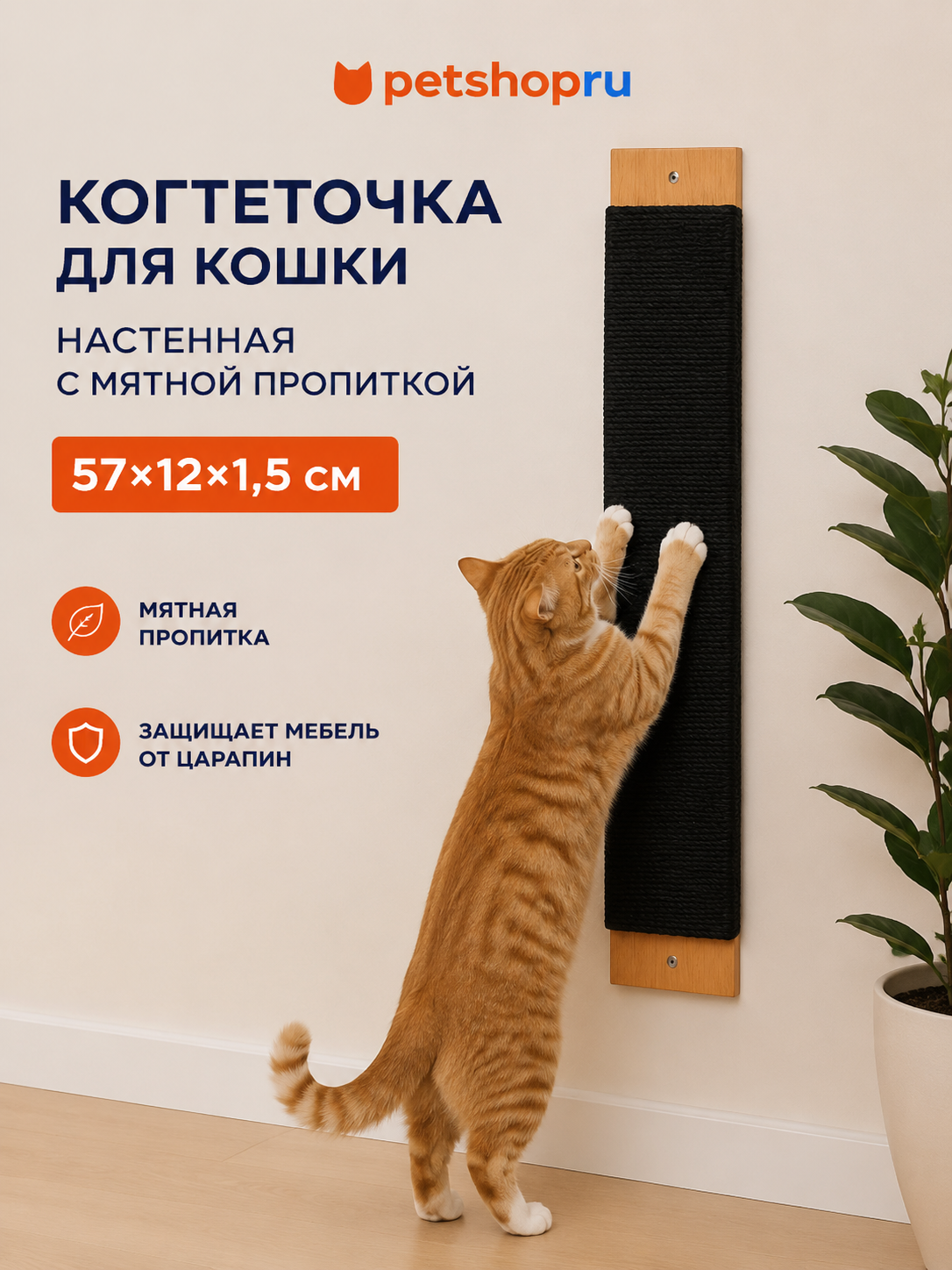 PETSHOP Когтеточка настенная из ковролина для кошек и собак, с мятной пропиткой, 57см.