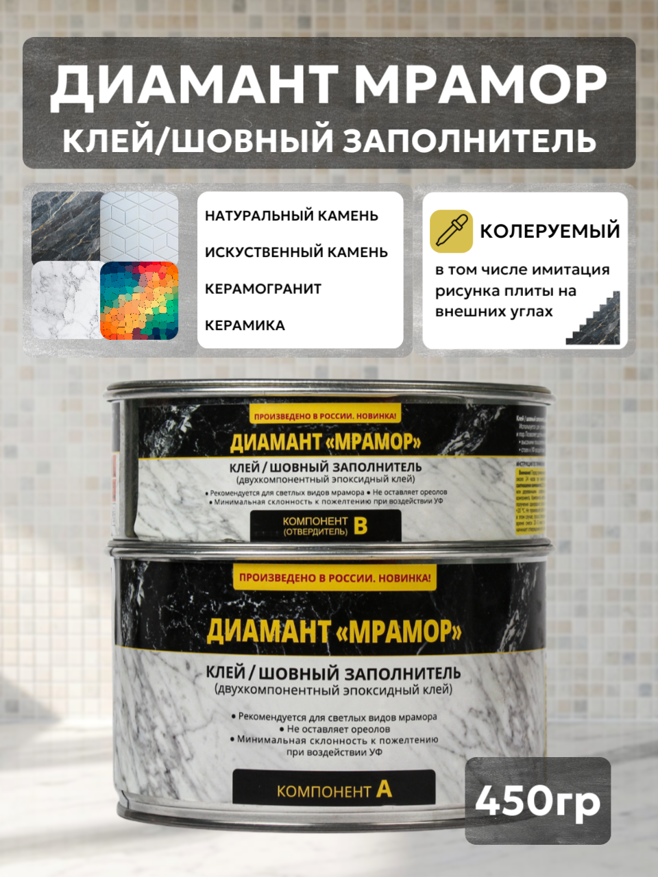 Двухкомпонентный эпоксидный клей-шовный заполнитель "диамант" мрамор, 450 грамм