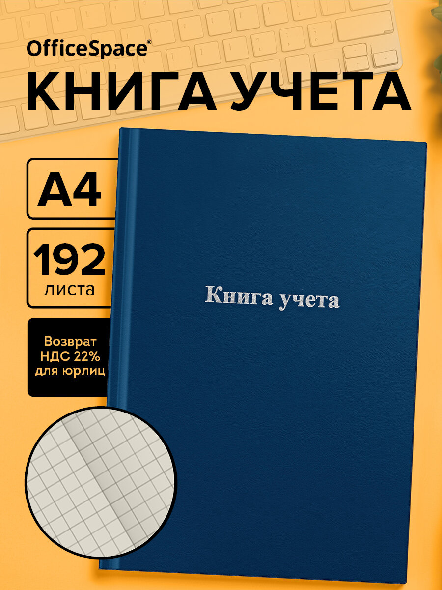 Книга учета в клетку А4 192 листа тетрадь А4 192 листа книга учета