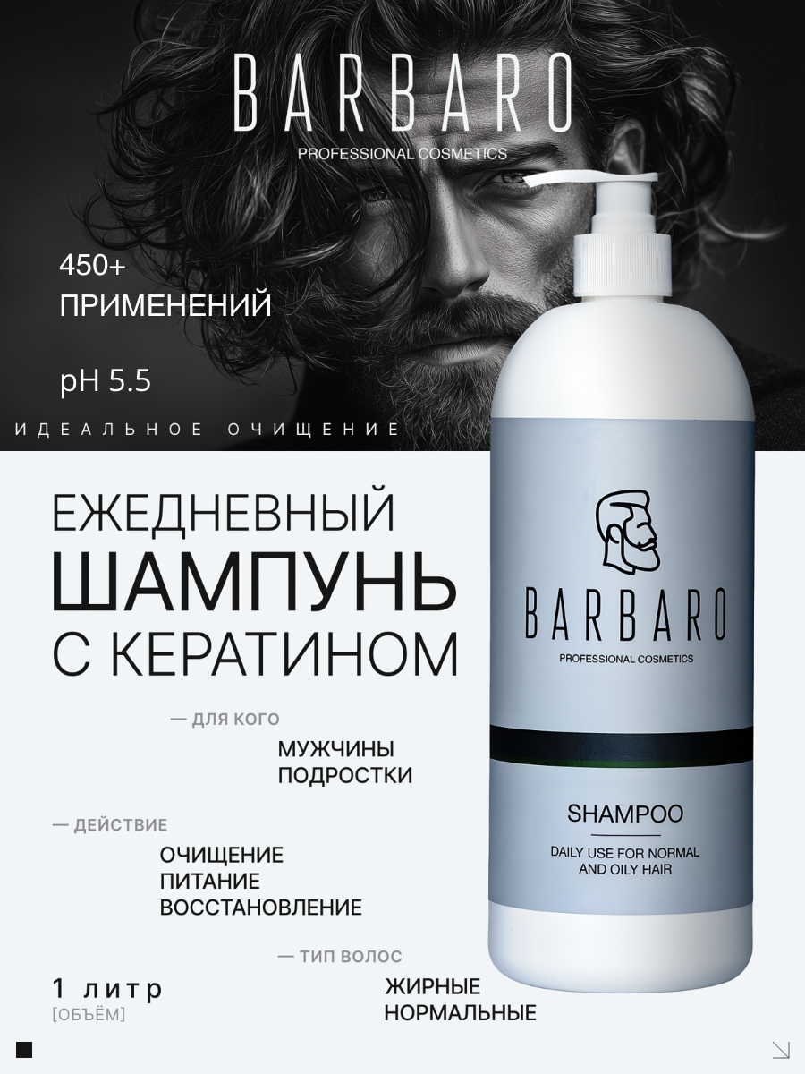 Шампунь Barbaro Daily Use для ежедневного ухода с кератином, 1000мл