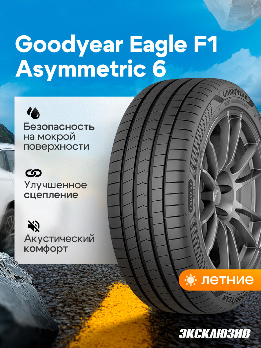 Летняя шина Goodyear Eagle F1 Asymmetric 6 245/45 R19 102Y XL