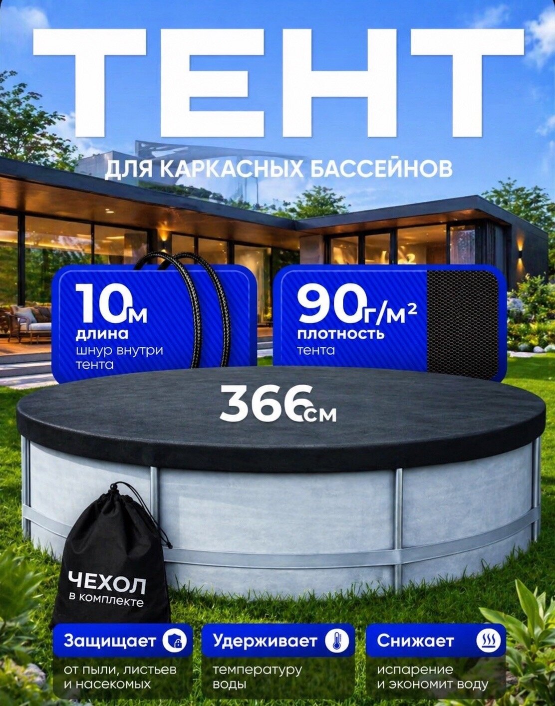 Тент для бассейнов 366 см/Для Каркасных Бассейнов