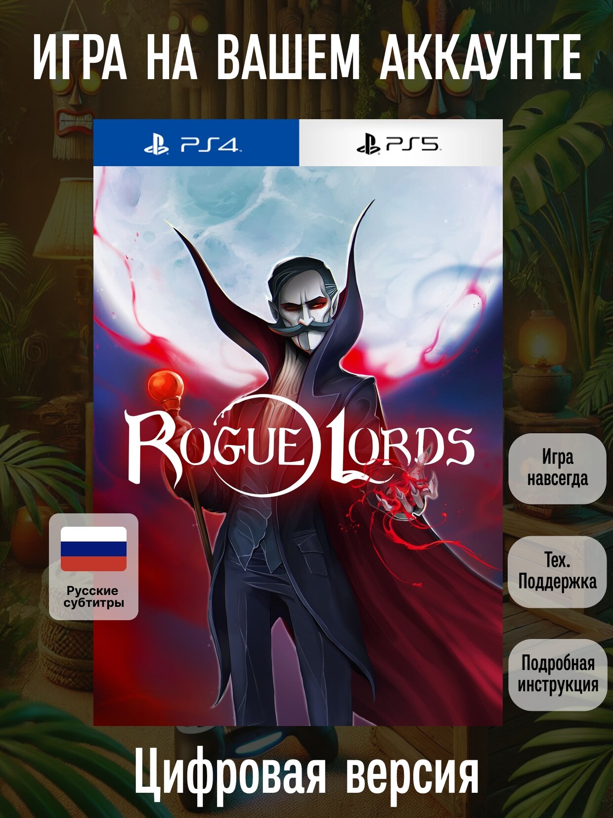 Rogue Lords | PlayStation 4/5 | русские субтитры и интерфейс | Приключения