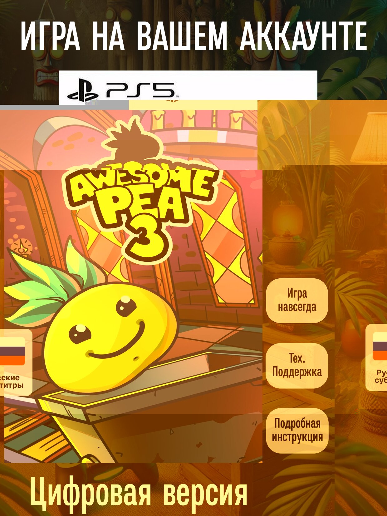 Awesome Pea 3 | PlayStation 4/5 | русские субтитры и интерфейс | Головоломки