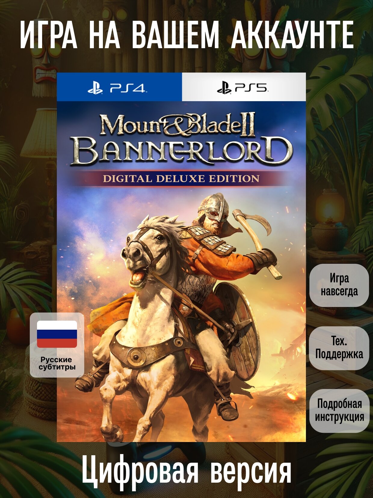 Mount & Blade II: Bannerlord | PlayStation 4/5 | русские субтитры и интерфейс | Стратегические ролевые игры