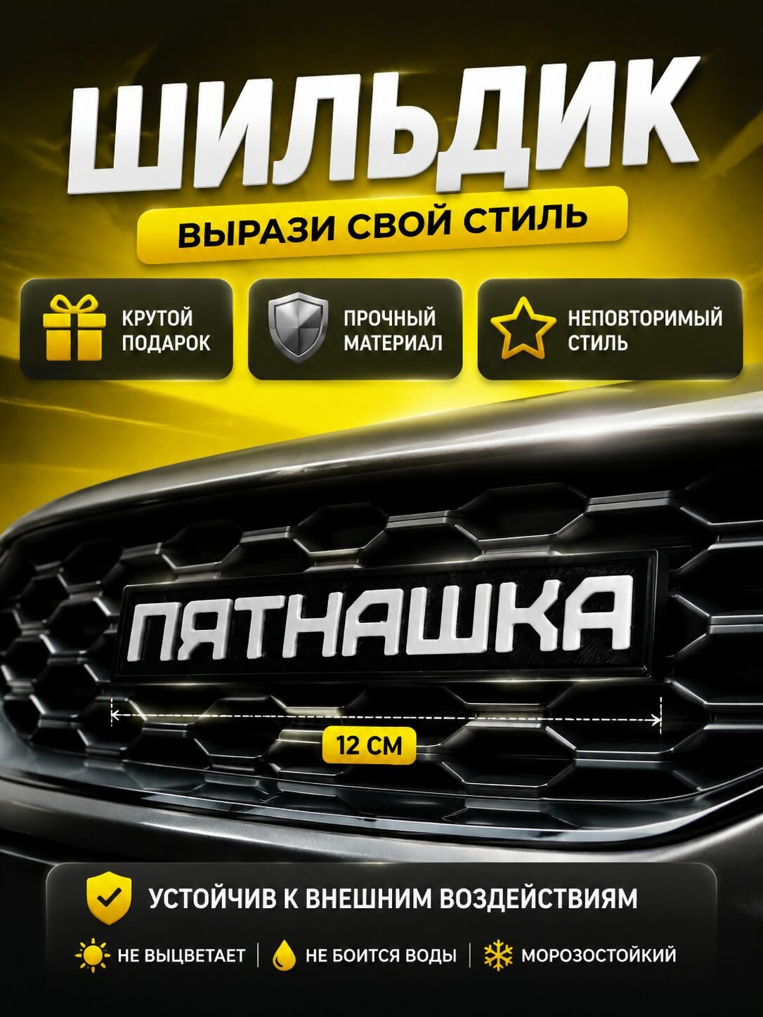 Шильдик Пятнашка ( черно-белый ) 12х2,5см
